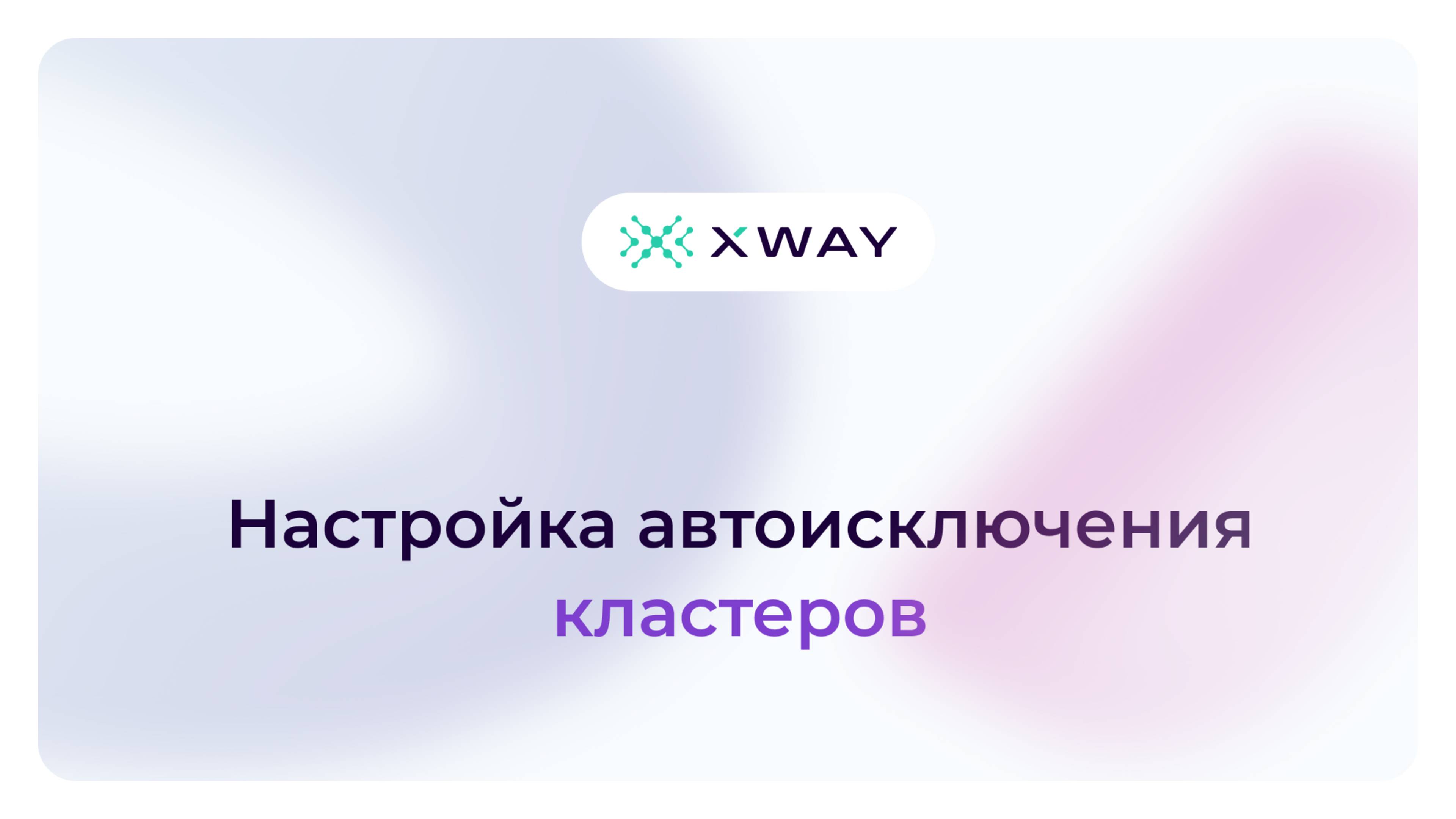 Настройка автоисключения кластеров