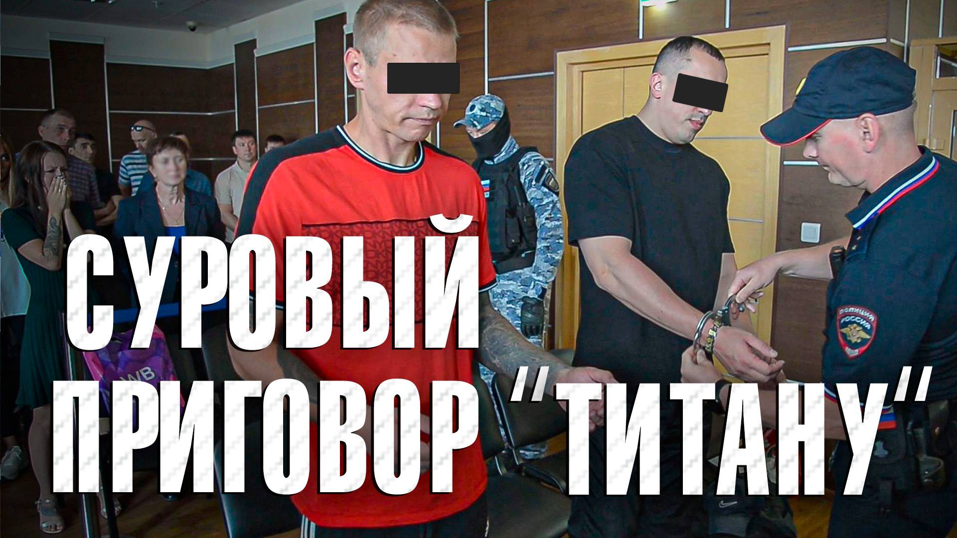 Вызов 02  Суровый приговор «Титану»