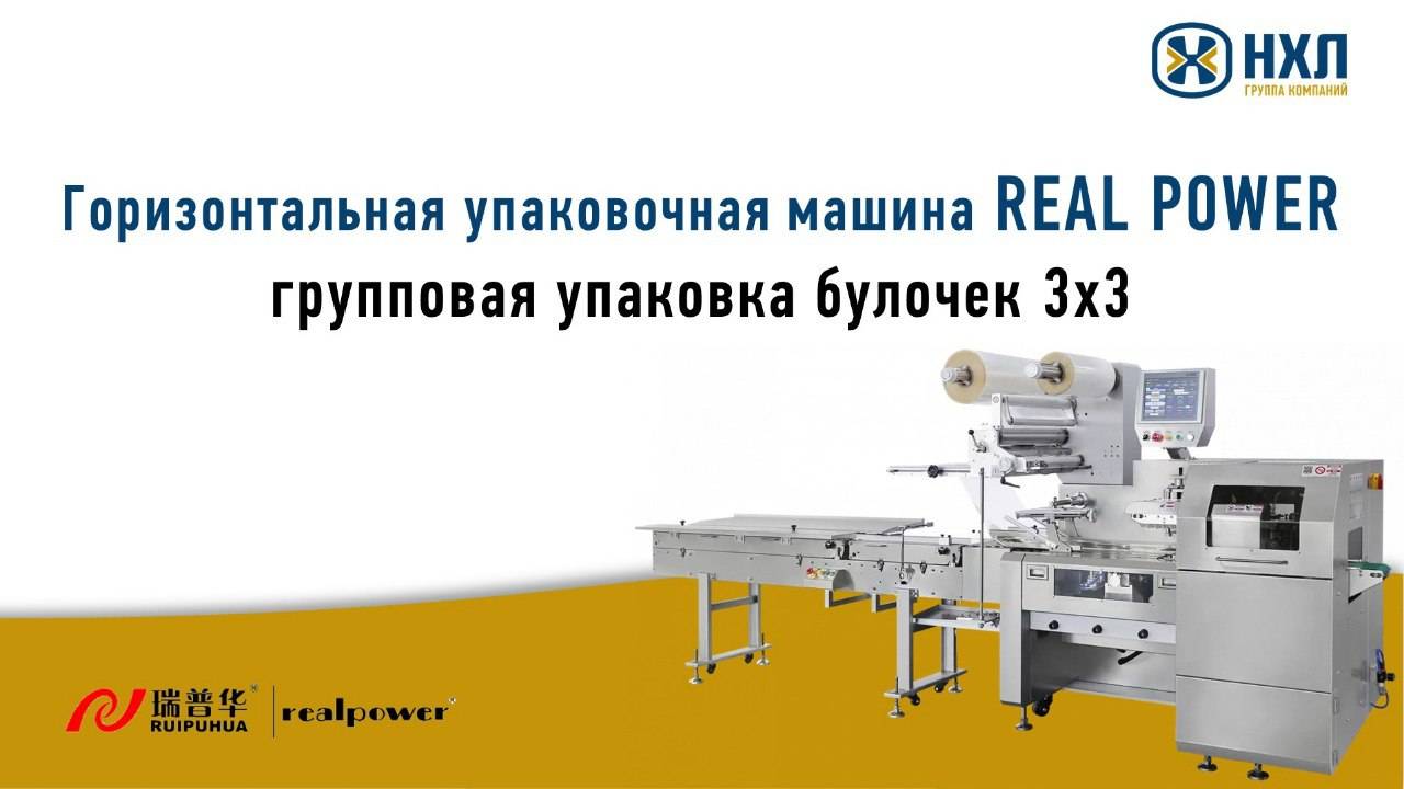 Групповая упаковка булочек 3х3. Горизонтальная упаковочная машина REAL POWER