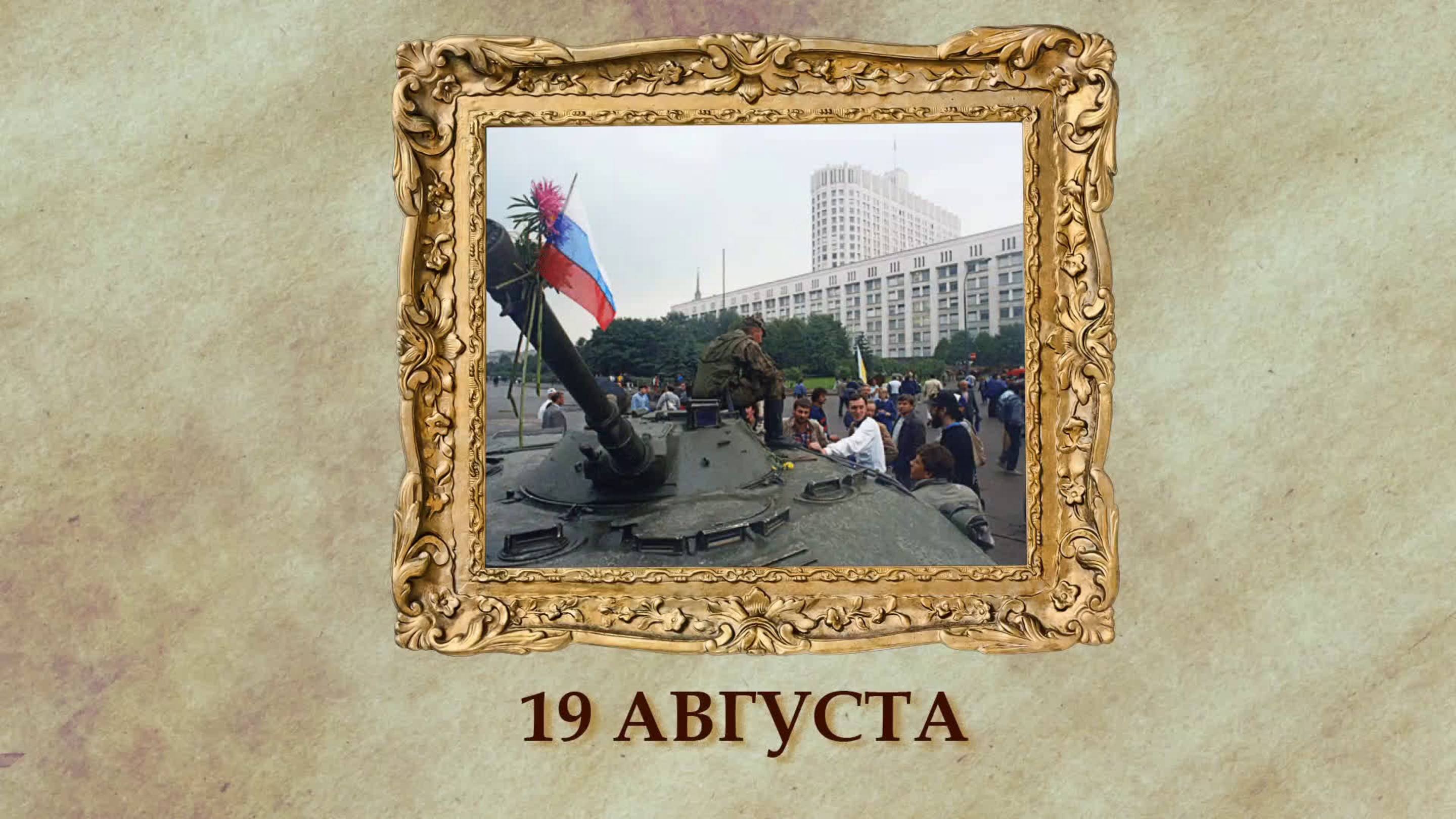 БЫЛО! Историческая рубрика от 19.08.2025