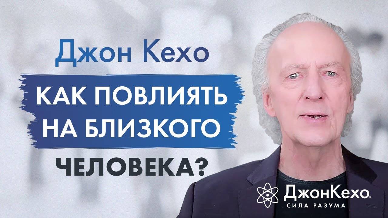 Джон Кехо: можно ли повлиять на супруга или на близких людей?