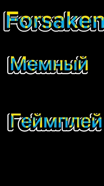 Мемный Геймплей Forsaken