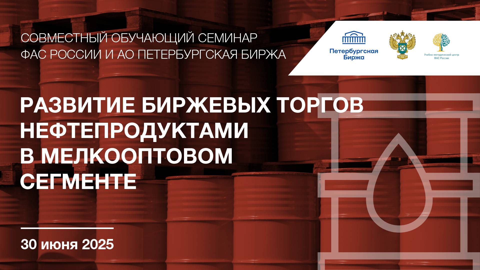 Вебинар "Развитие биржевых торгов нефтепродуктами в мелкооптовом сегменте"