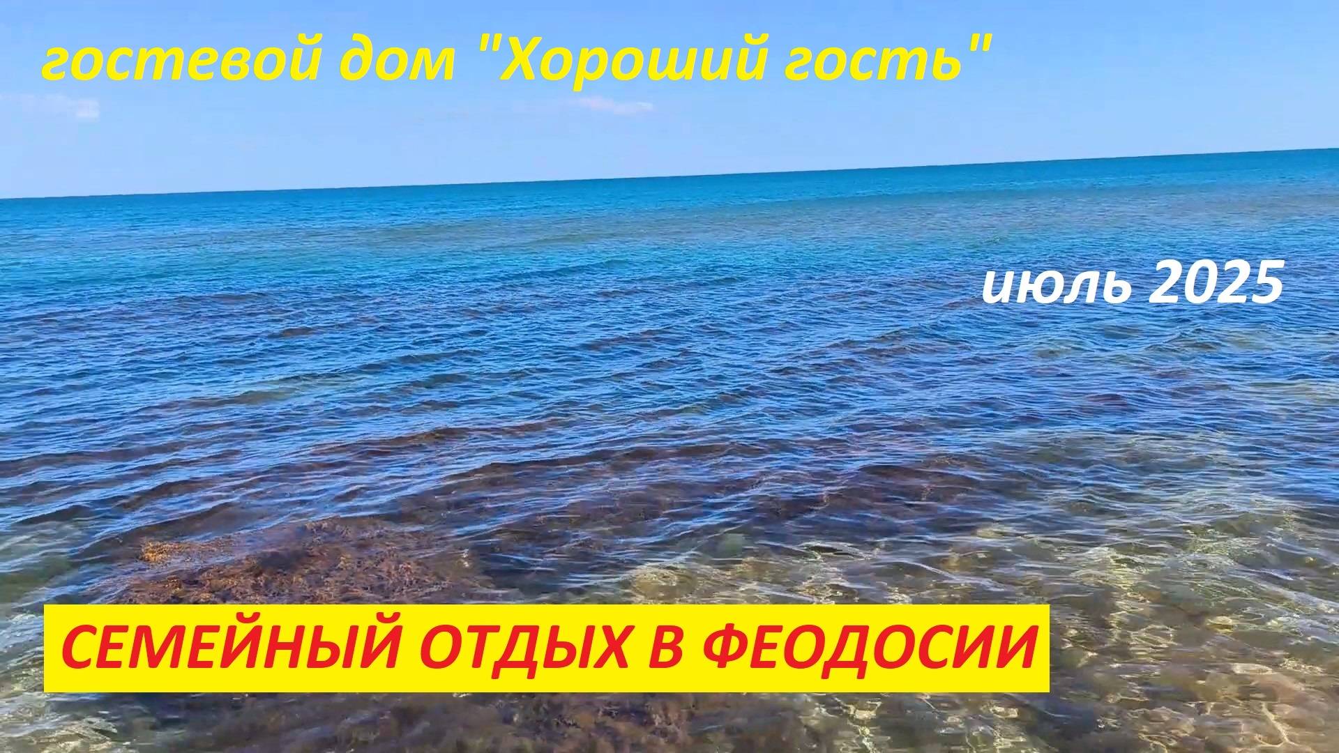Семейный отдых в Феодосии 2025, гостевой дом "Хороший гость"