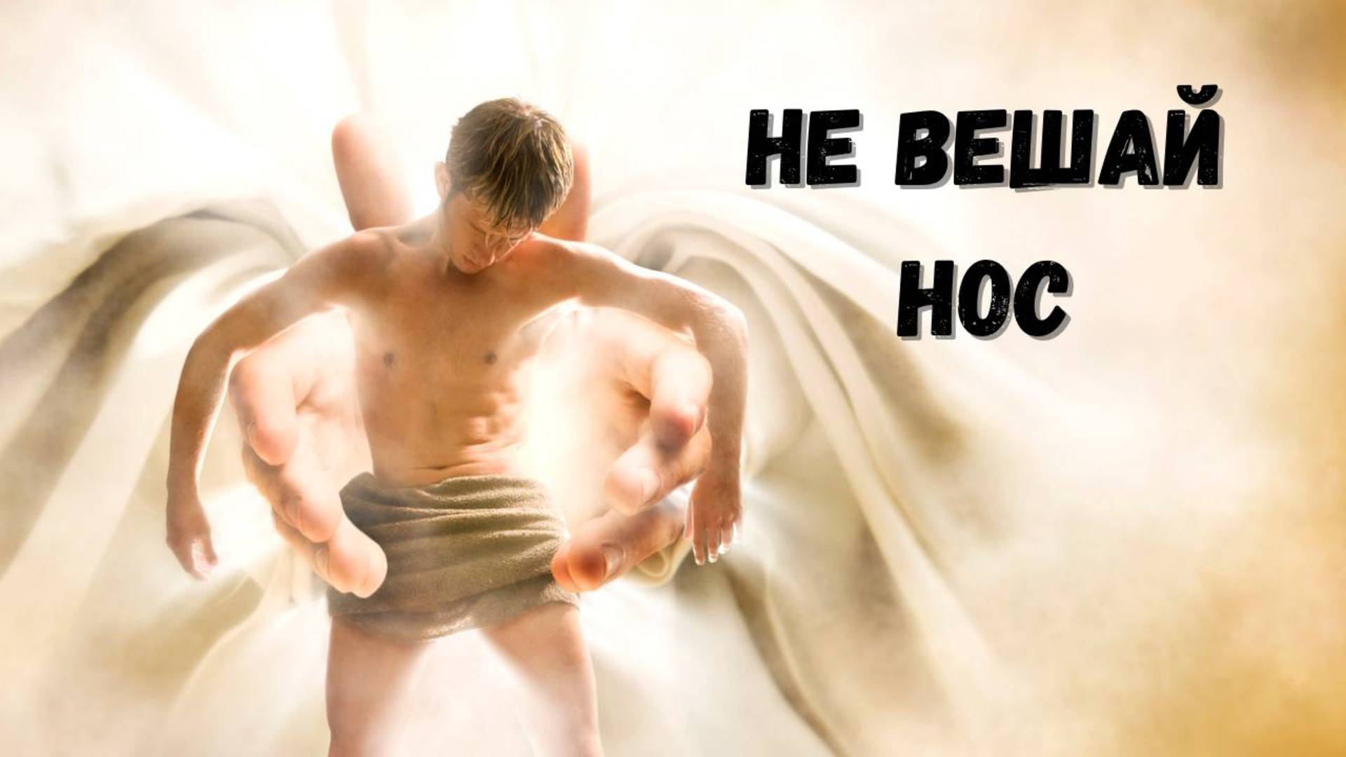 Андрей Каталевич "НЕ ВЕШАЙ НОС"