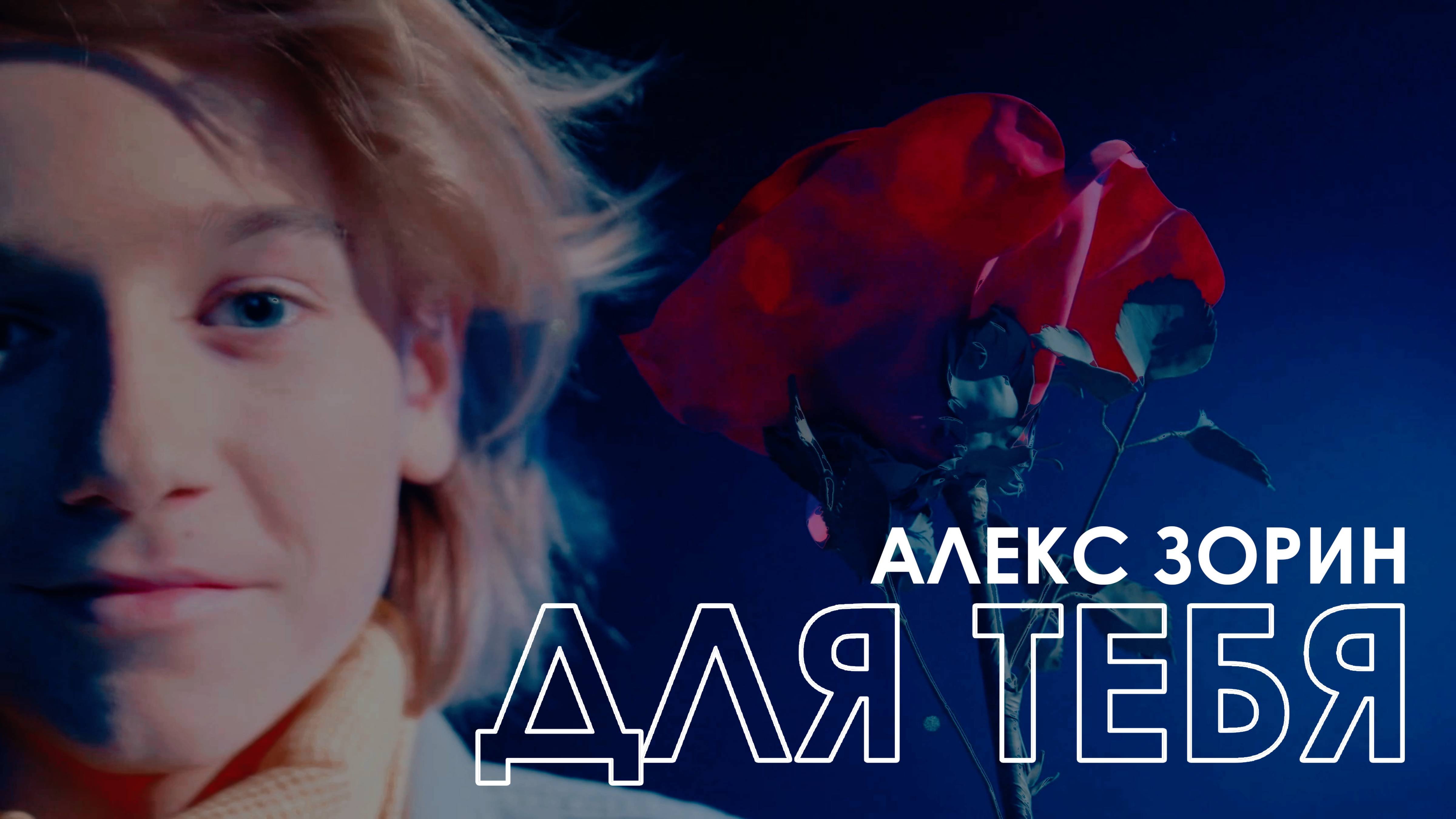 Алекс Зорин - Для тебя (2018) КЛИП