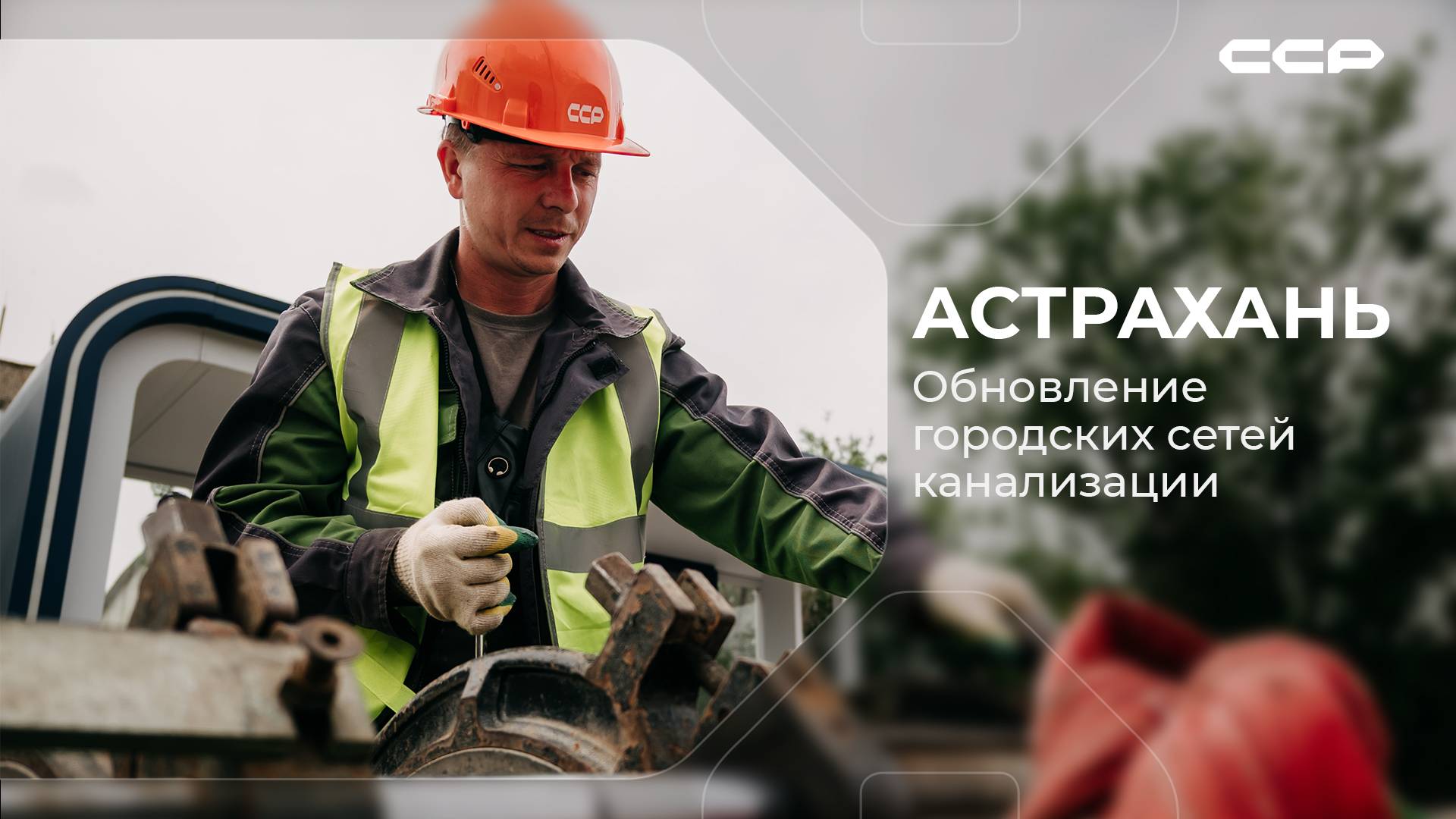 Астрахань / Обновление городских систем канализации