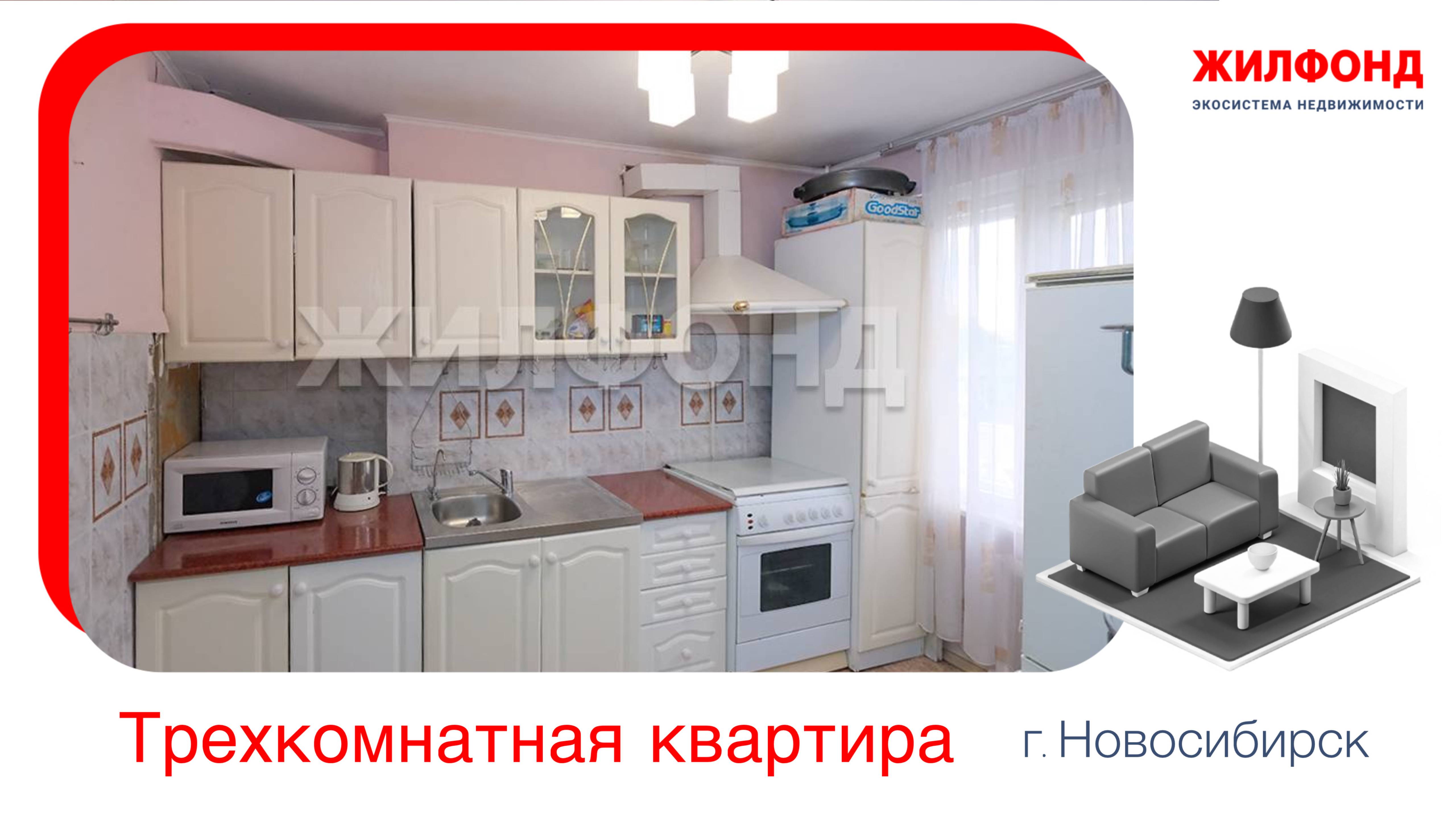 Продажа трехкомнатной квартиры, 60 м² Новосибирск, Кировский район, ул. Зорге, д.68. "Жилфонд"