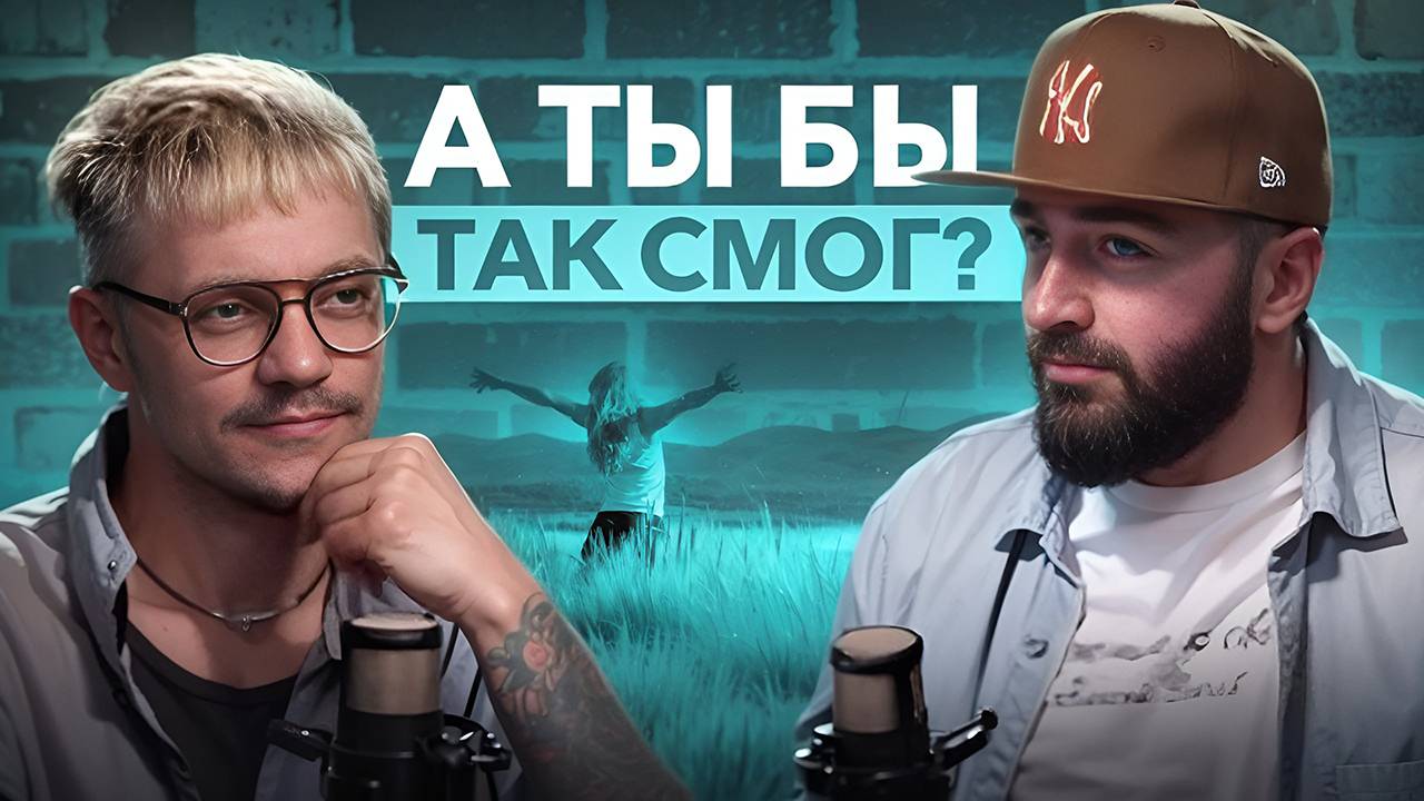 Выпуск 2. Руслан Блохин: «Жизнь только начинается». Про человека-свободу.