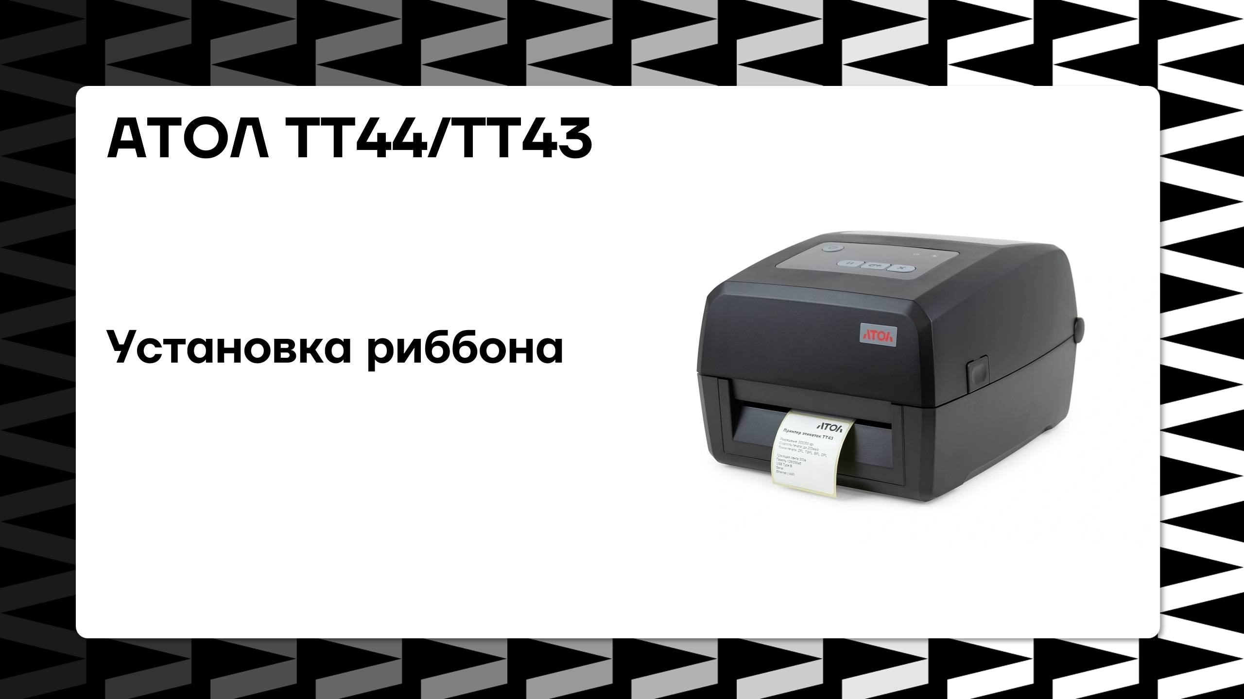 Установка риббона АТОЛ ТТ44 и ТТ43
