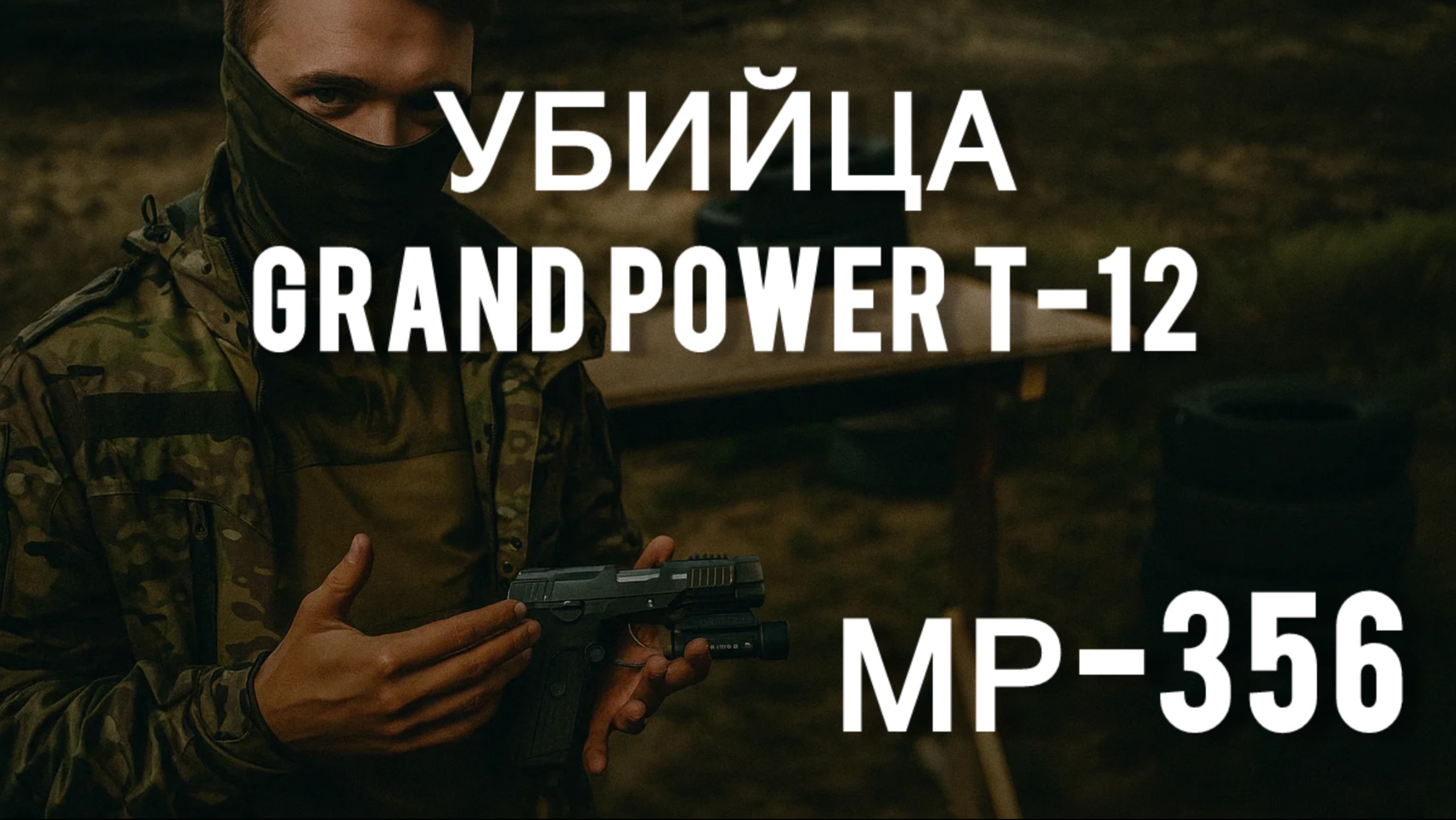 МР-356