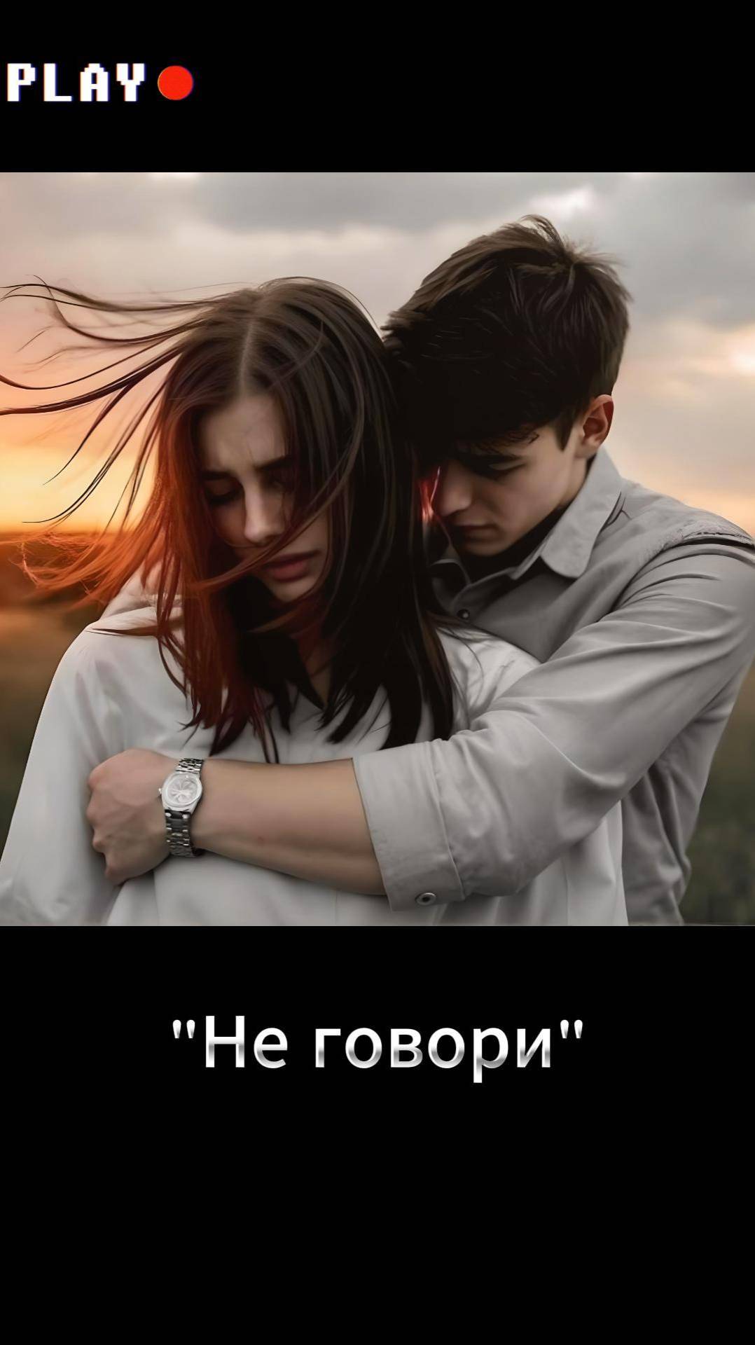 🎵 Не говори💔 Когда слова могут ранить сильнее пуль #HolinaVerse #НеГовори #90RockVibe