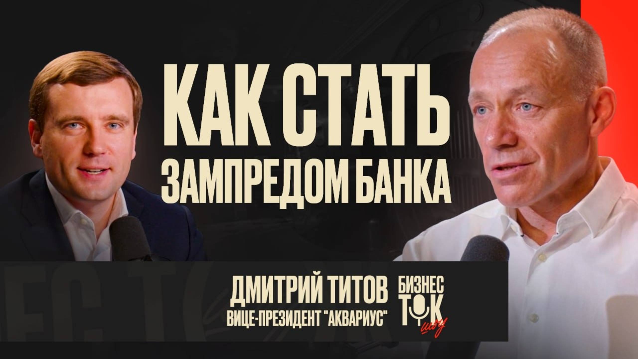 КАК СТАТЬ ЗАМПРЕДОМ БАНКА В 25 лет? Секреты карьеры от вице-президента IT-компании | Бизнес ток