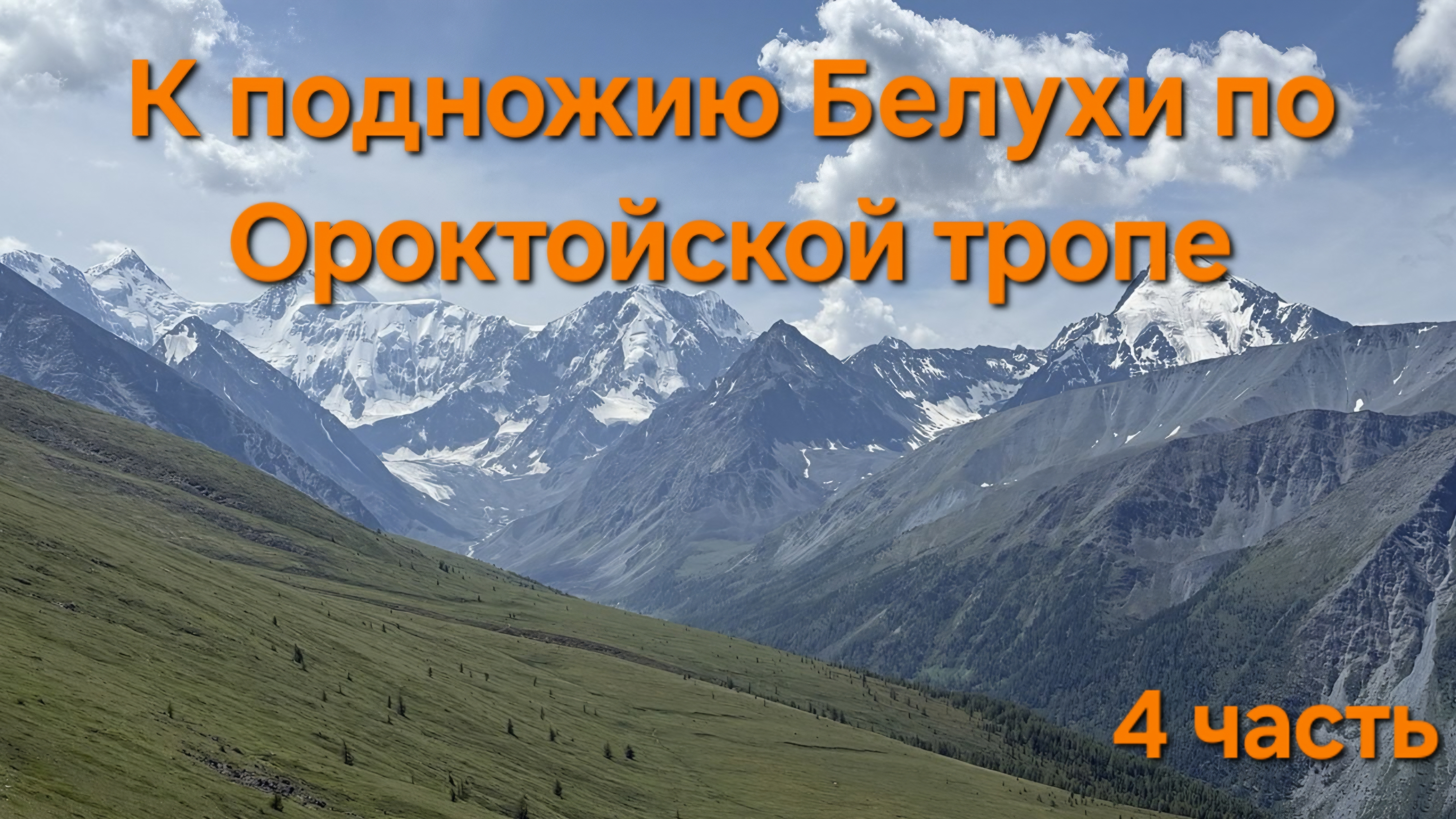 Алтай. К подножию Белухи. Серия 4: финал.