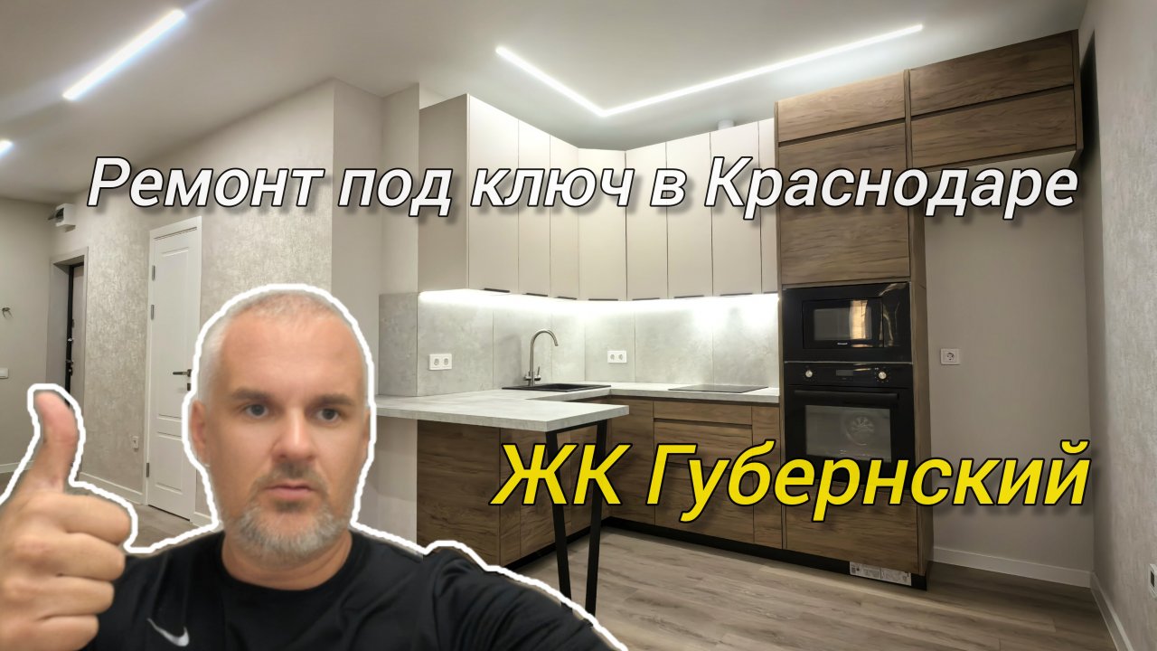 Ремонт под ключ в Краснодаре. Ремонт квартир. ЖК Губернский Краснодар. Ремонт в новостройке.
