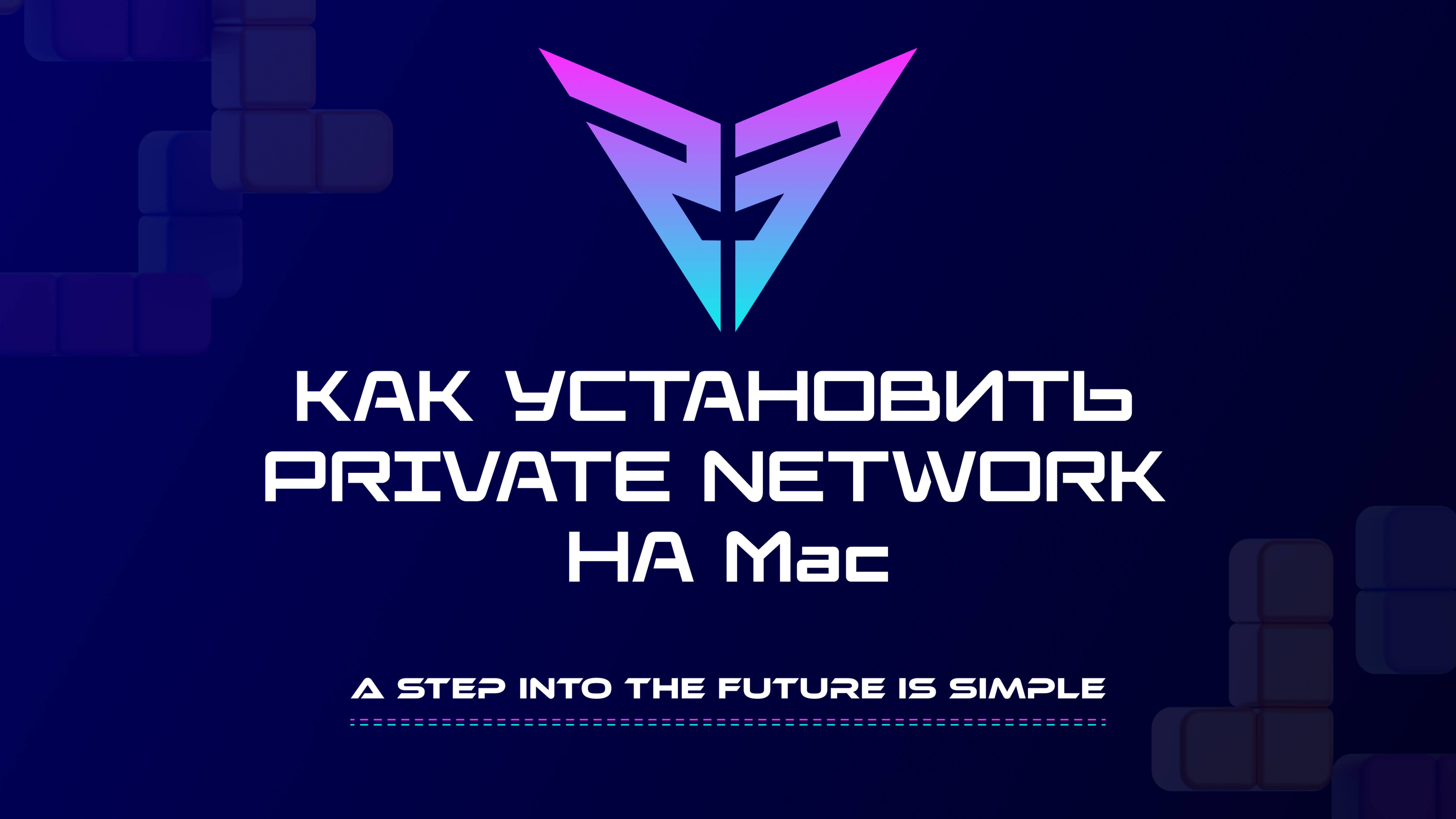 Как установить Private Network на Mac