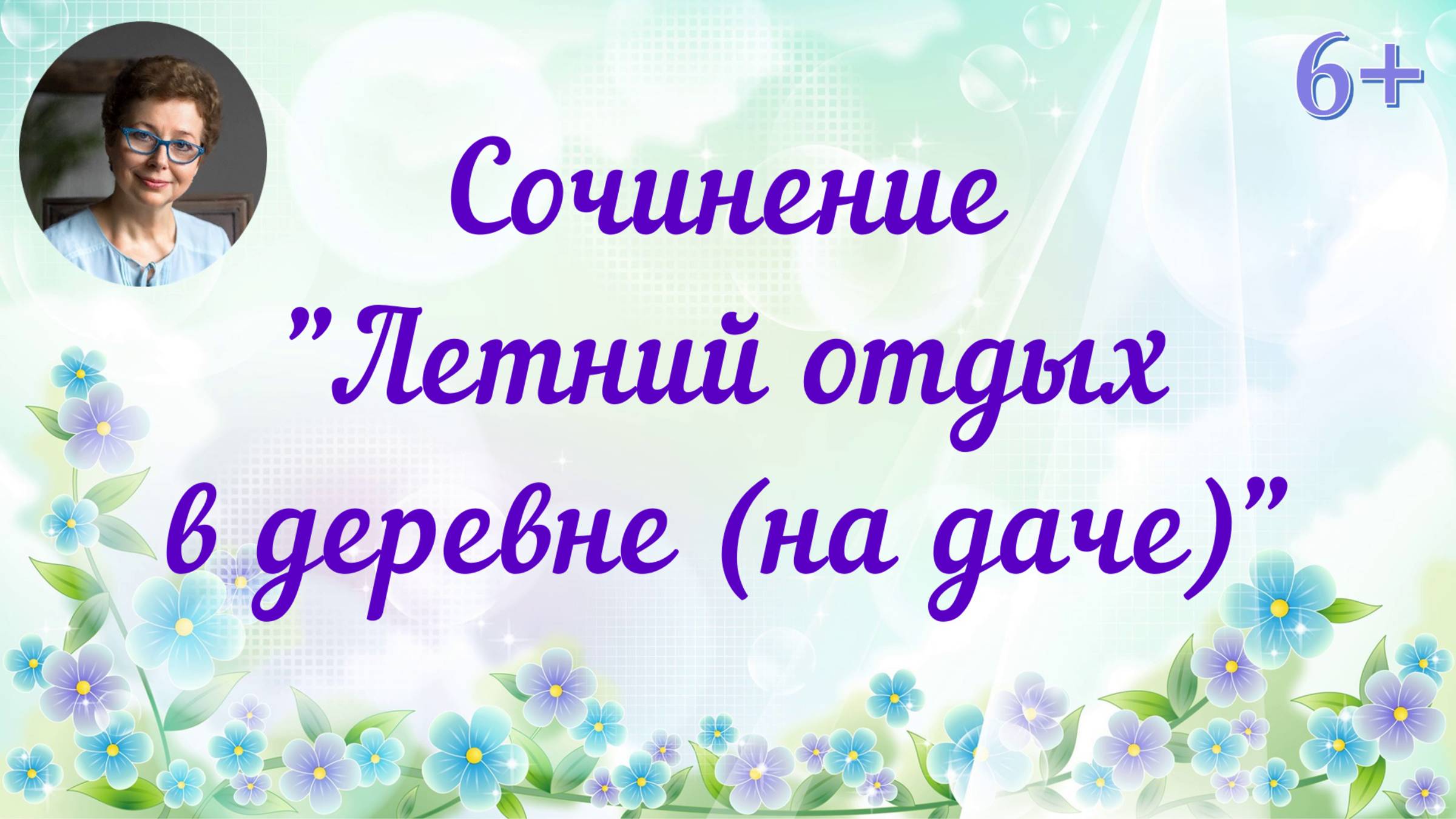 Сочинение "Летний отдых в деревне или на даче"