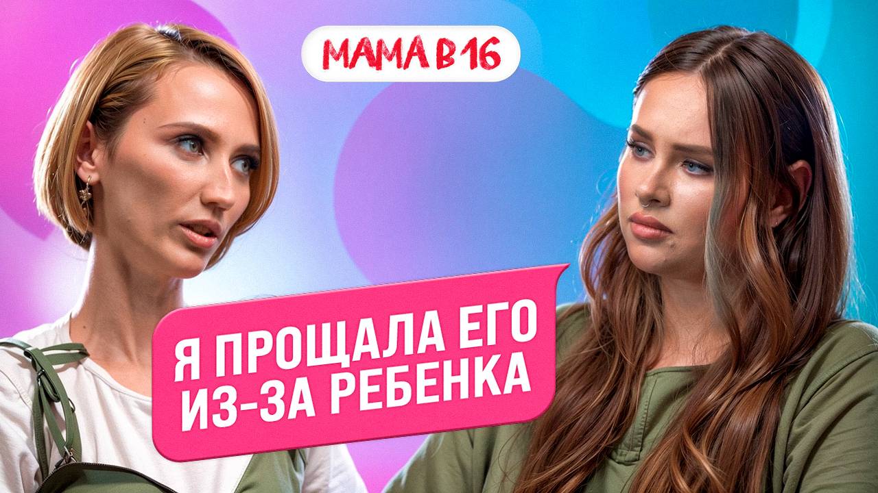 МАМА В 16: парень-абьюзер, психолог и жизнь после шоу — Софья, Коломна | ПОДКАСТ