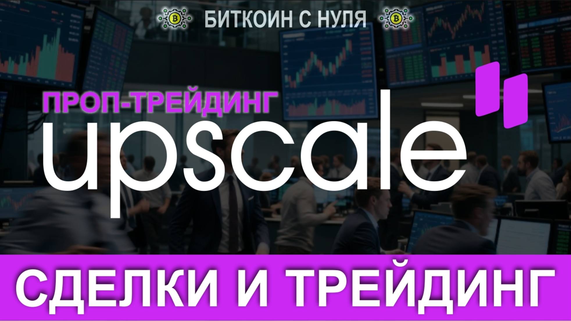 Проп-трейдинг с UPSCALE, сделки. Покупам биткоин, Dog coin и изучаем терминал. Начинаем трейдинг.