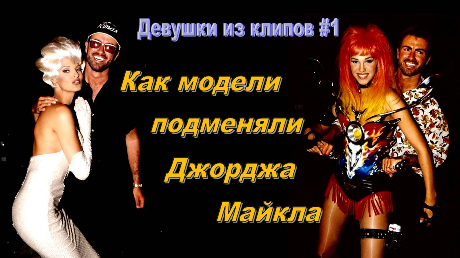 Девушки из клипов #1: Супермодели Джорджа Майкла