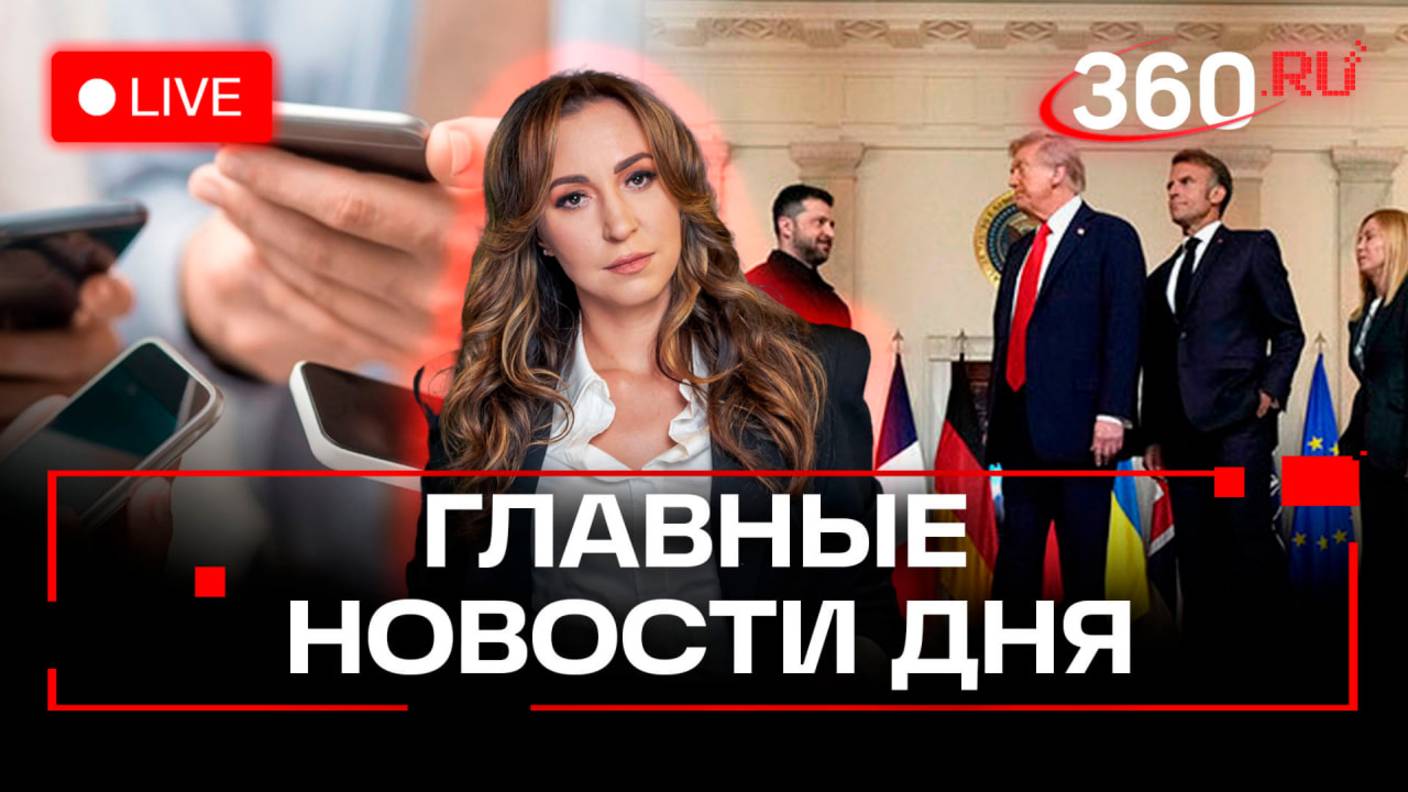 Трамп и Зеленский. Ракета Фламинго. Цифровой рехаб. Орехова. Прямой эфир. Новости