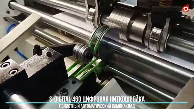 S-DIGITAL 460 ниткошвейка-автомат - полистный авто-самонаклад+биговка и фальцовка