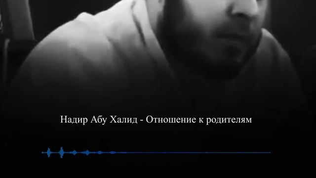 Отношение к родителям || Надир абу Халид