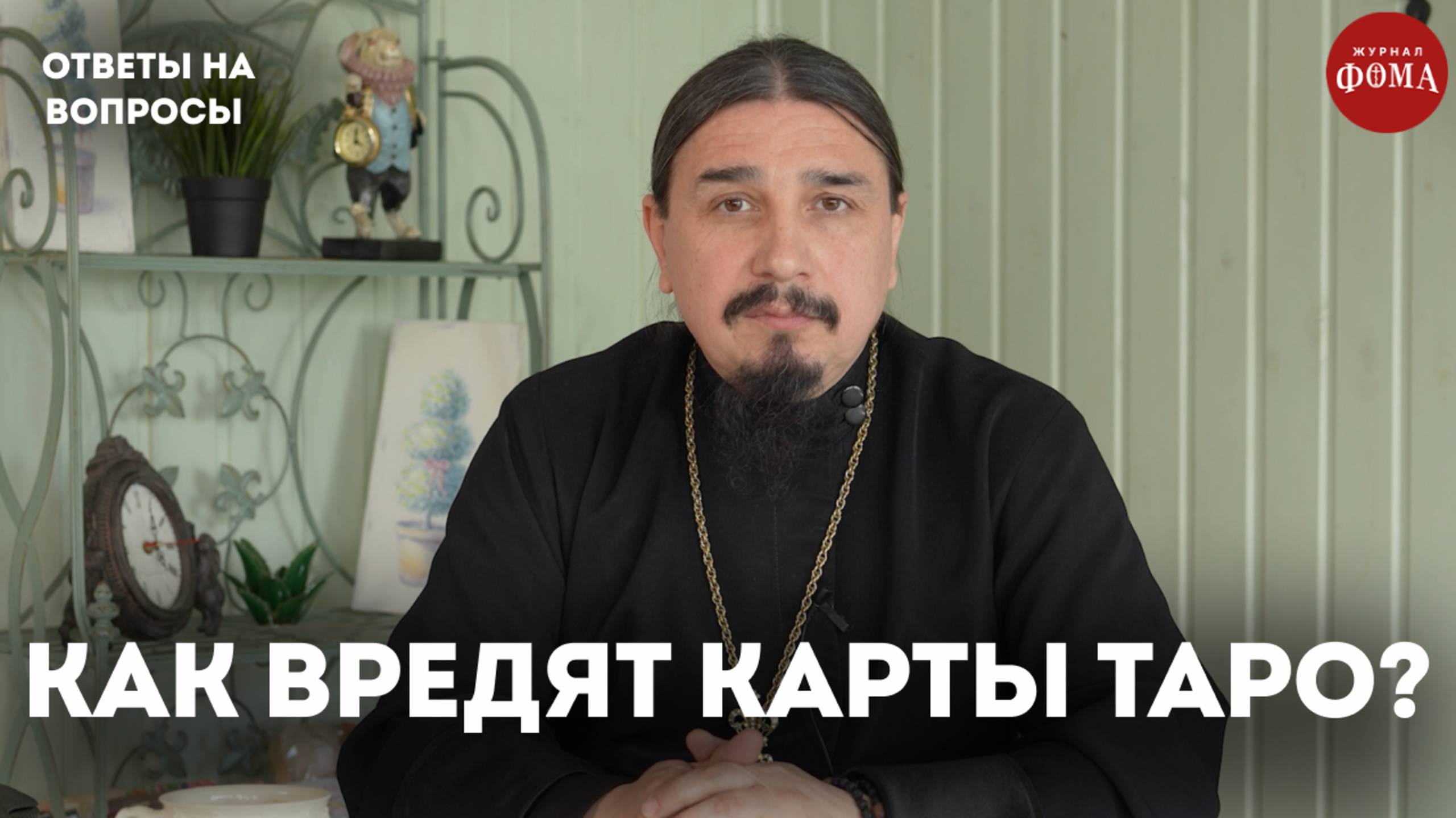 Чем могут навредить карты Таро? / священник Александр Овчаренко