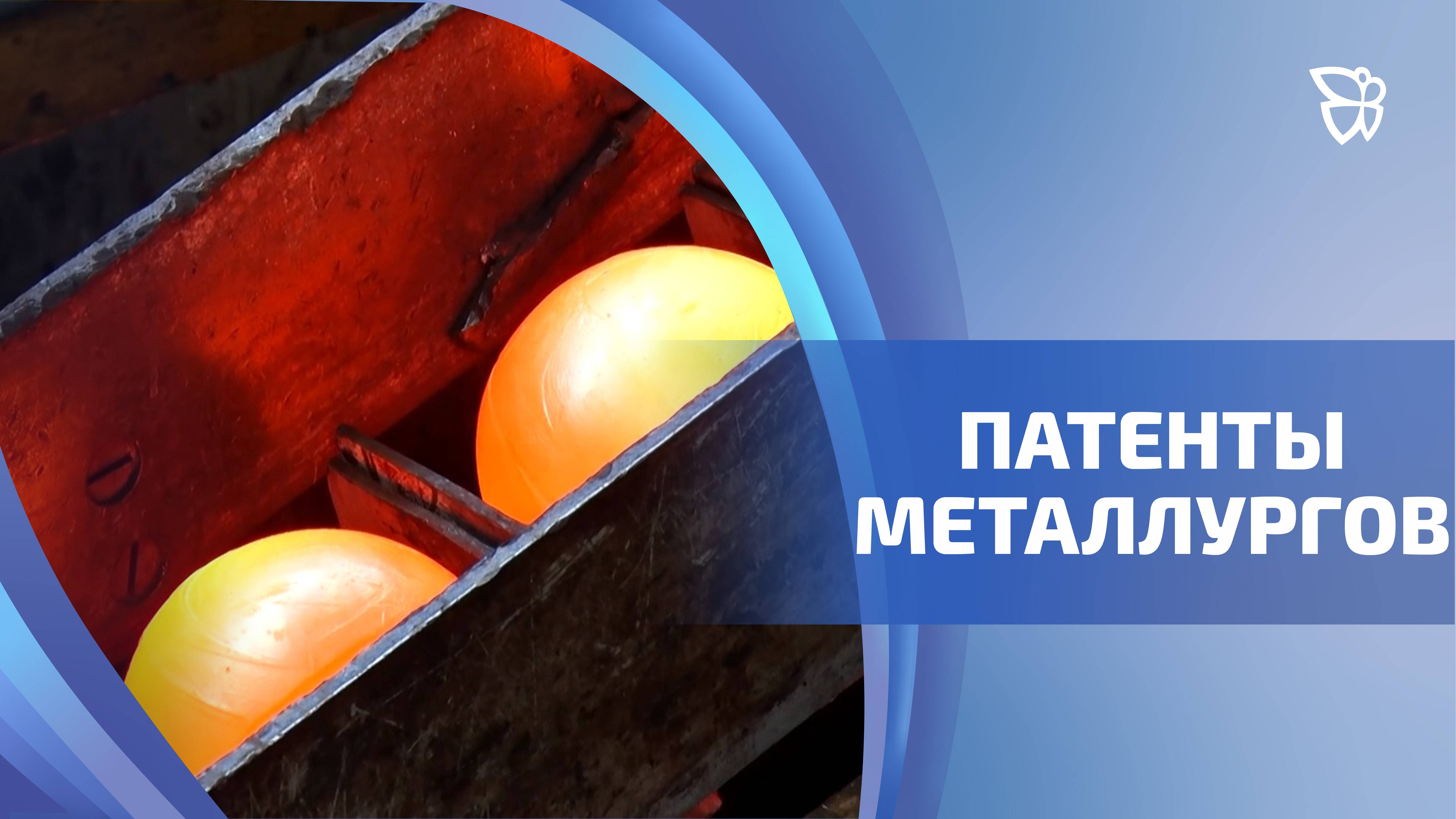 За 2025 год инженерами ЕВРАЗ НТМК получено 10 патентов