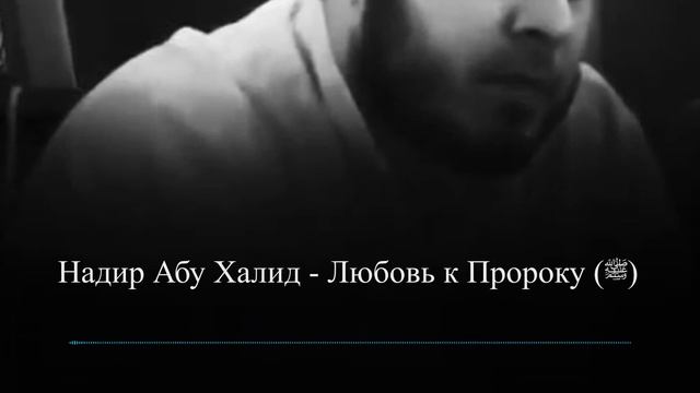 Любовь к Пророку (ﷺ) || Надир абу Халид