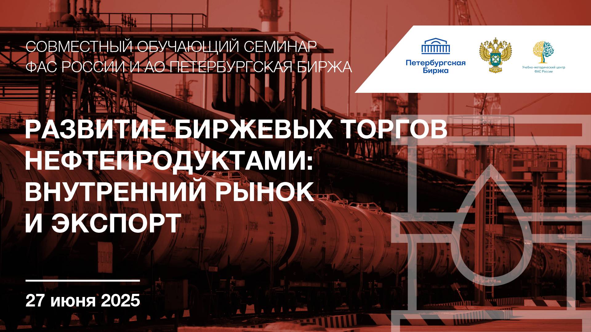 Вебинар "Развитие биржевых торгов нефтепродуктами: внутренний рынок и экспорт"