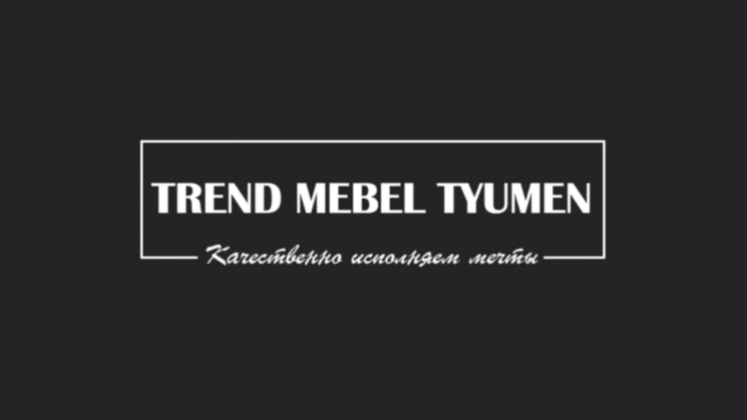 Хорошие кухни в Тюмени - Наша работа