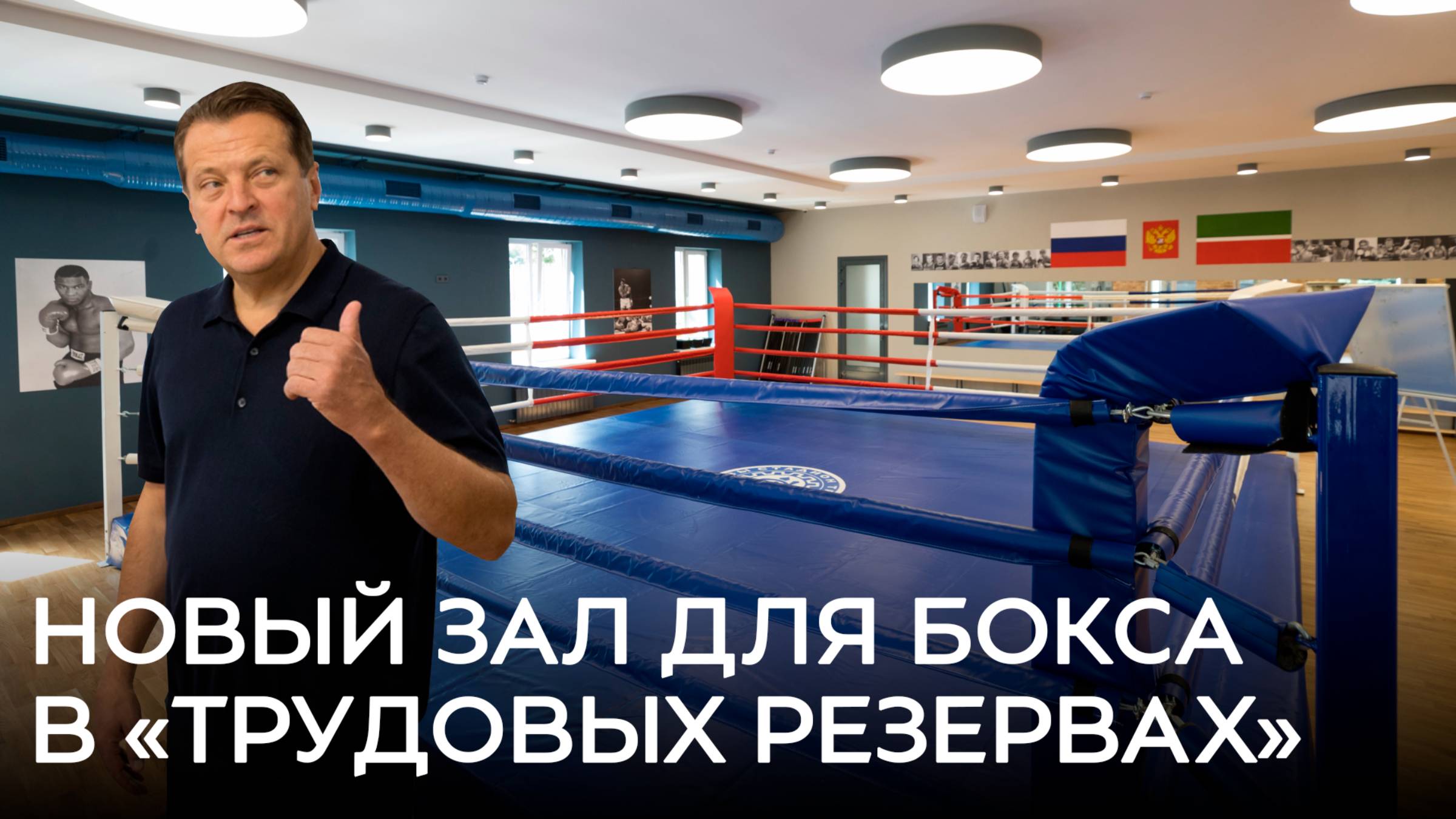 Новый зал для бокса в «Трудовых резервах»