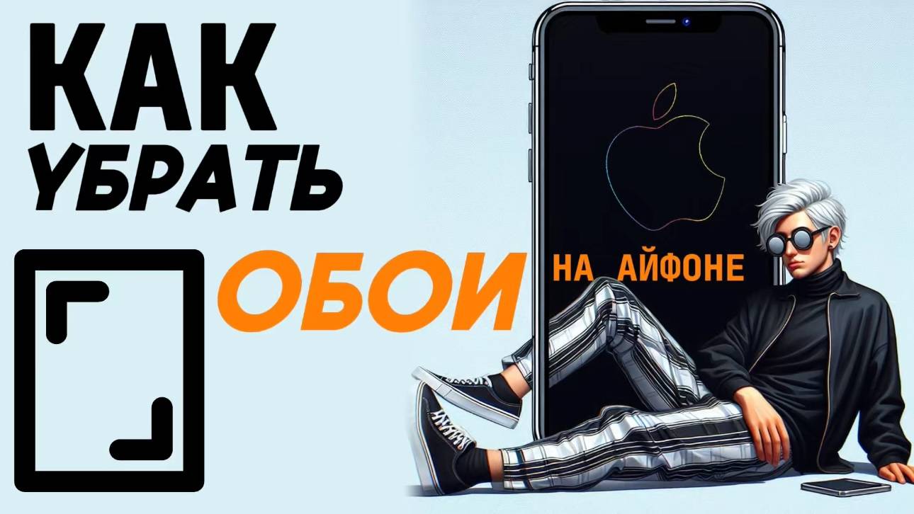 Как убрать обои на айфоне? Как удалить обои на айфон? #iphone #айфон #какнаайфон