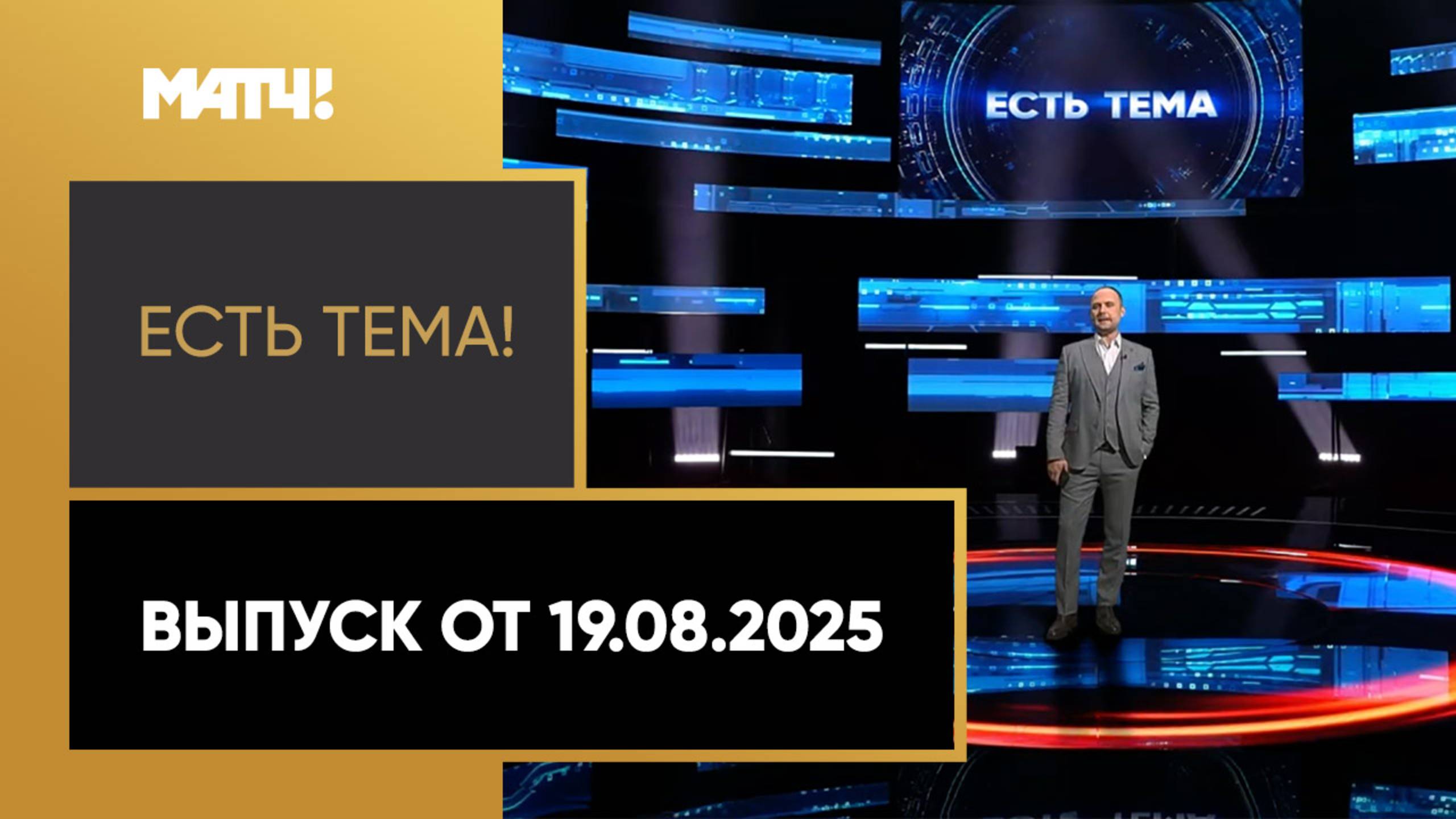 «Есть тема». Выпуск от 19.08.2025