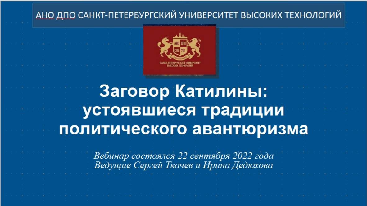 Заговор Катилины: устоявшиеся традиции политического авантюризма. (2022)