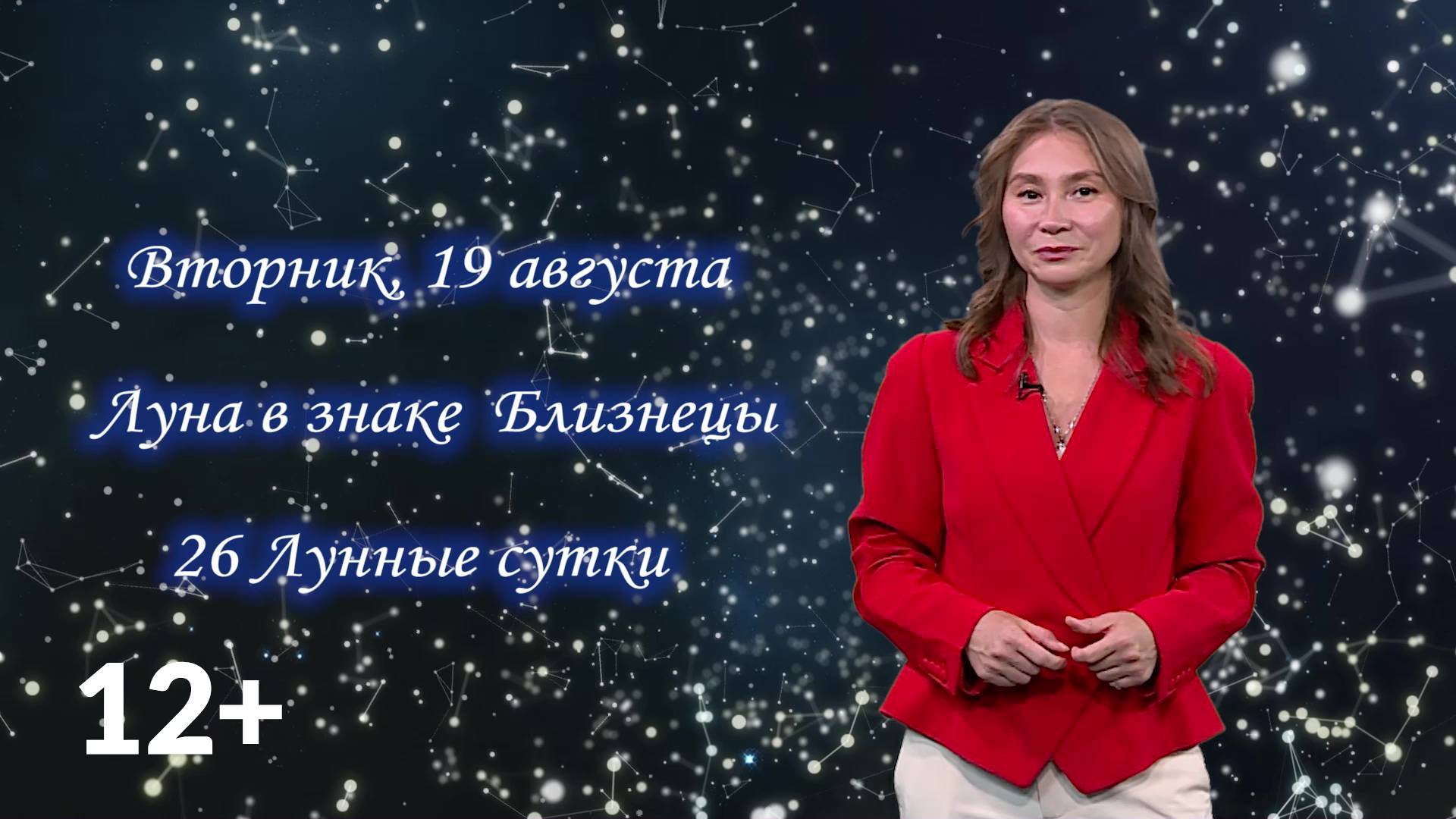 Гороскоп - 19.08.25