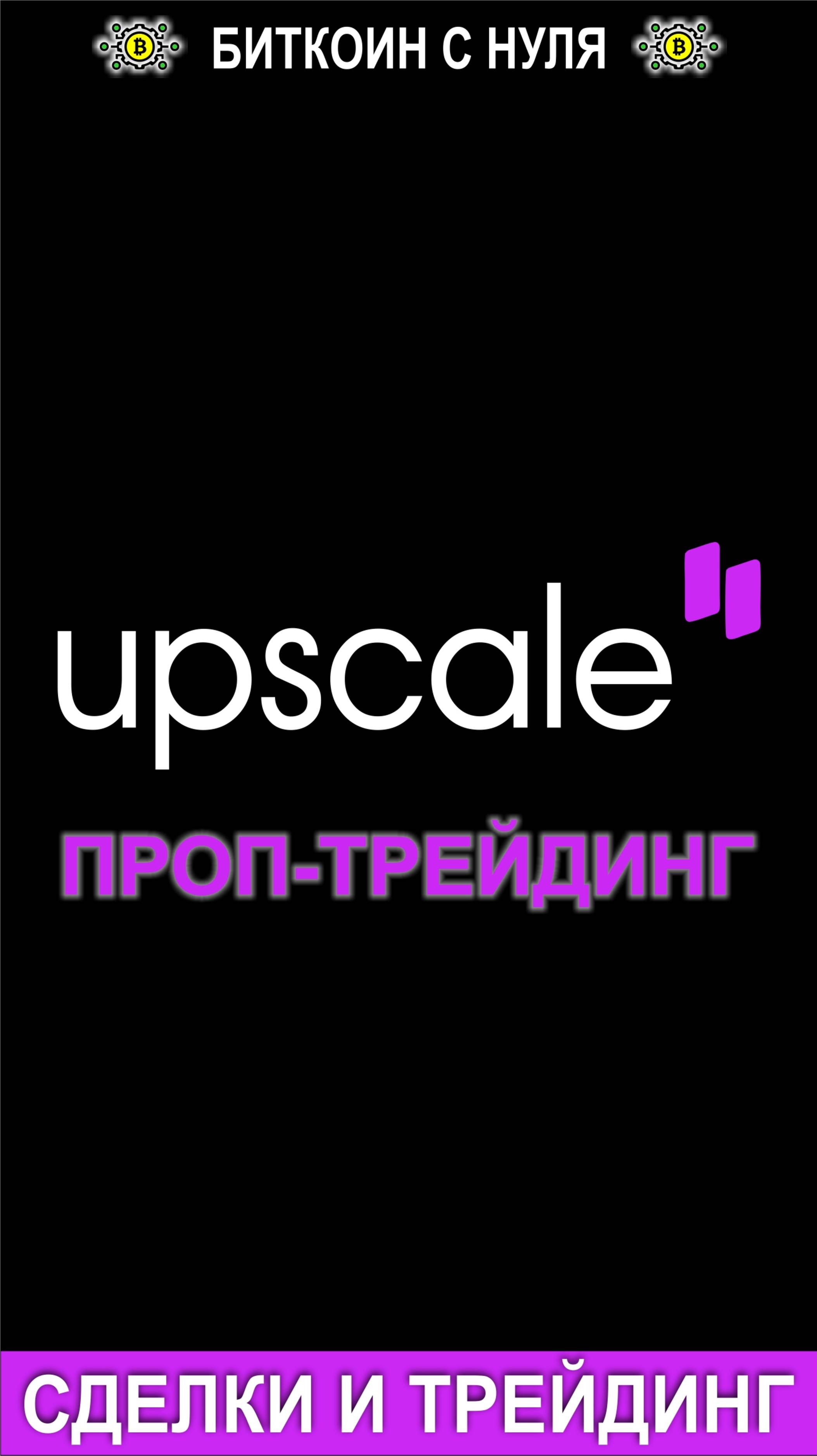 Проп-трейдинг с UPSCALE - попробуем торговать 10000 долларами за 144 доллара? Реально или нет?