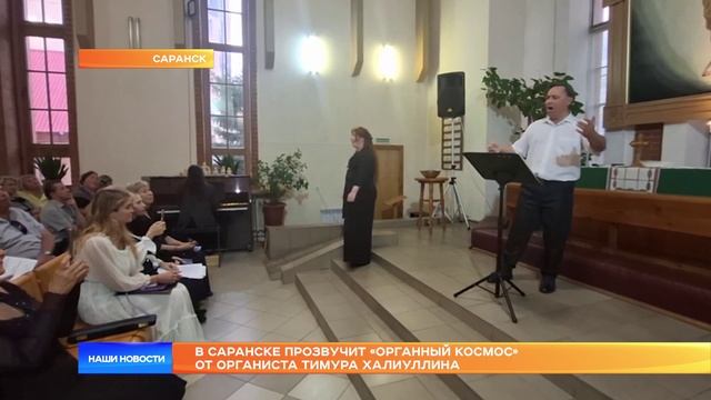 В Саранске прозвучит «Органный космос» от органиста Тимура Халиуллина