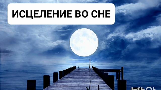 ИСЦЕЛЕНИЕ ВО СНЕ*МОЩНЫЙ САБЛИМИНАЛ С БИНАУРАЛЬНЫМИ РИТМАМИ 174 Гц. И АФФИРМАЦИЯМИ