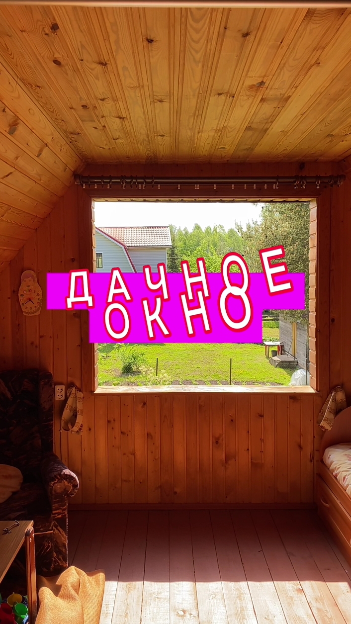 Дачное окно под ключ. Установка окна без демонтажа коробки  и без подоконника. Ламинация сапели.