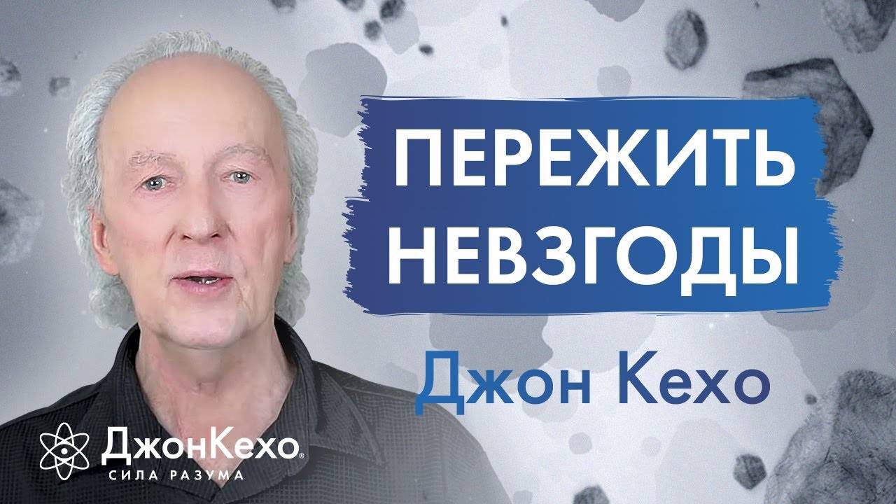 Как научиться принимать удары судьбы. Невзгоды и неудачи. Джон Кехо