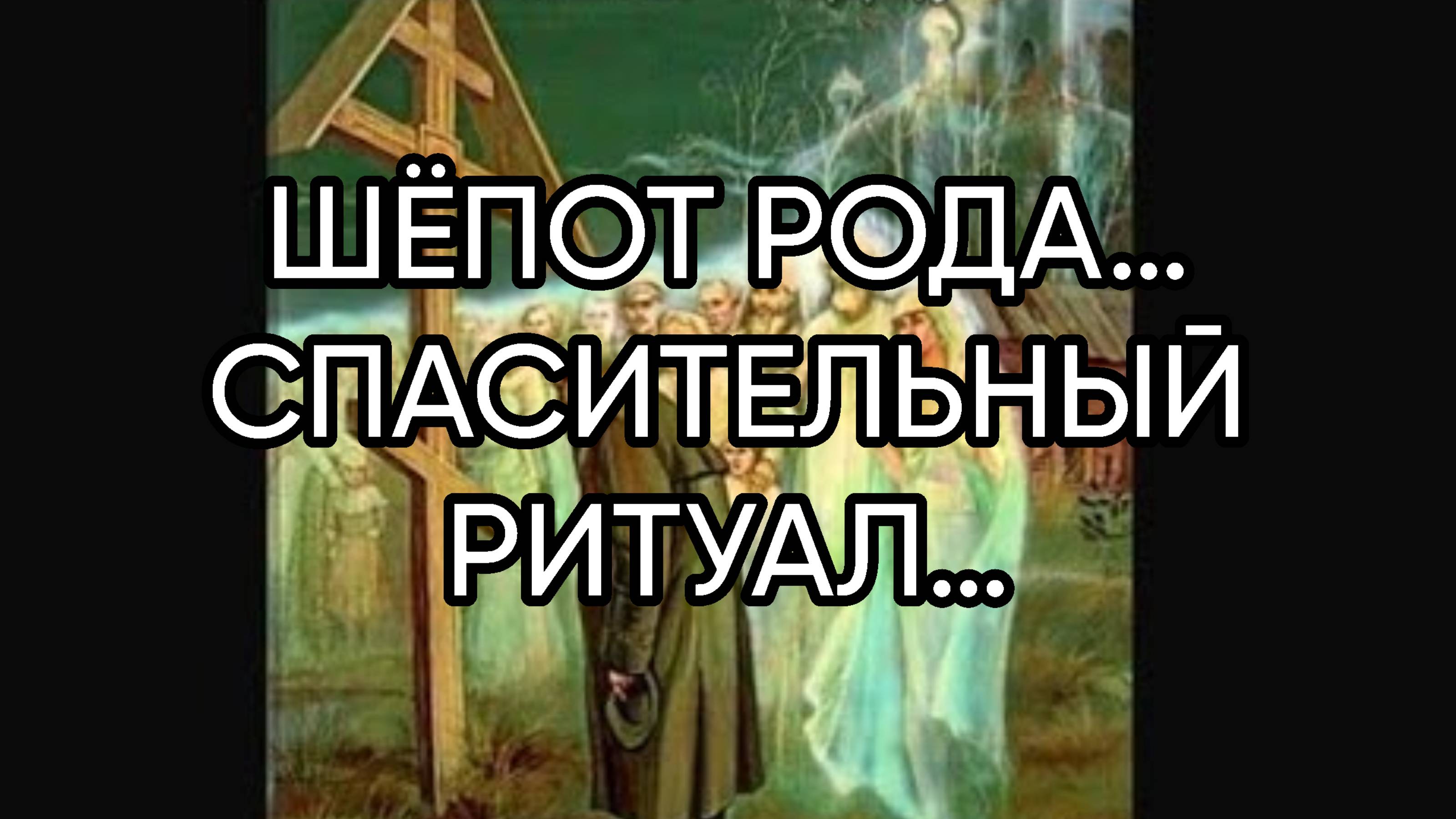 ШЁПОТ РОДА…СПАСИТЕЛЬНЫЙ РИТУАЛ…ДЛЯ ВСЕХ…