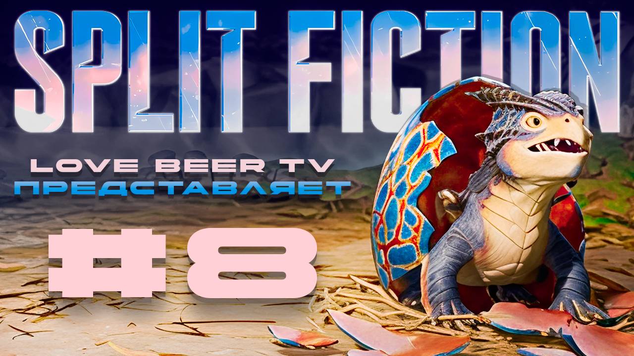 🐲 SPLIT FICTION 𒈝 Глюк ПИСАТЕЛЬСКИХ историй ВЫЛЕТЕЛ из чата 🛩️ Прохождение (Часть 8)