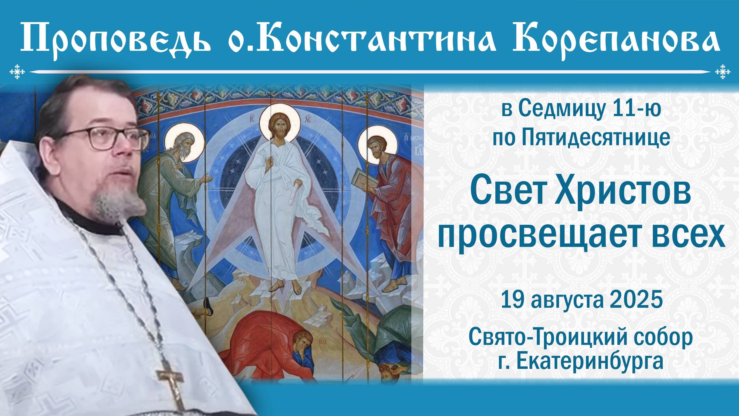 Свет Христов просвещает всех. Проповедь о. Константина Корепанова на Преображение Господне  (2025)