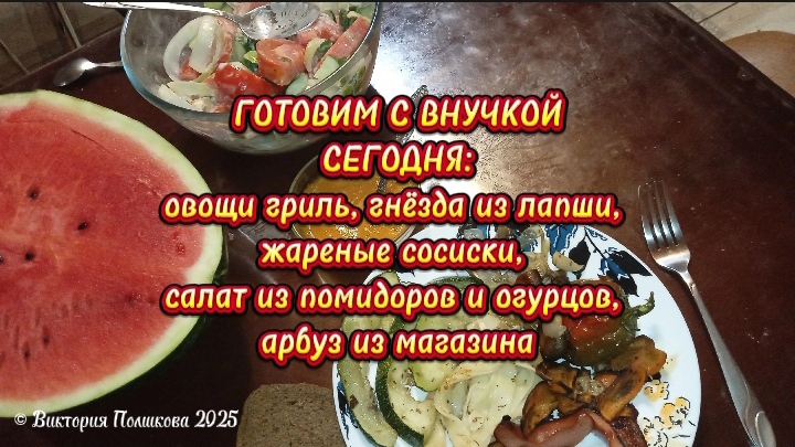Готовим с внучкой, сегодня: овощи гриль, гнезда из лапши, жареные сосиски, соус домашний, салат...