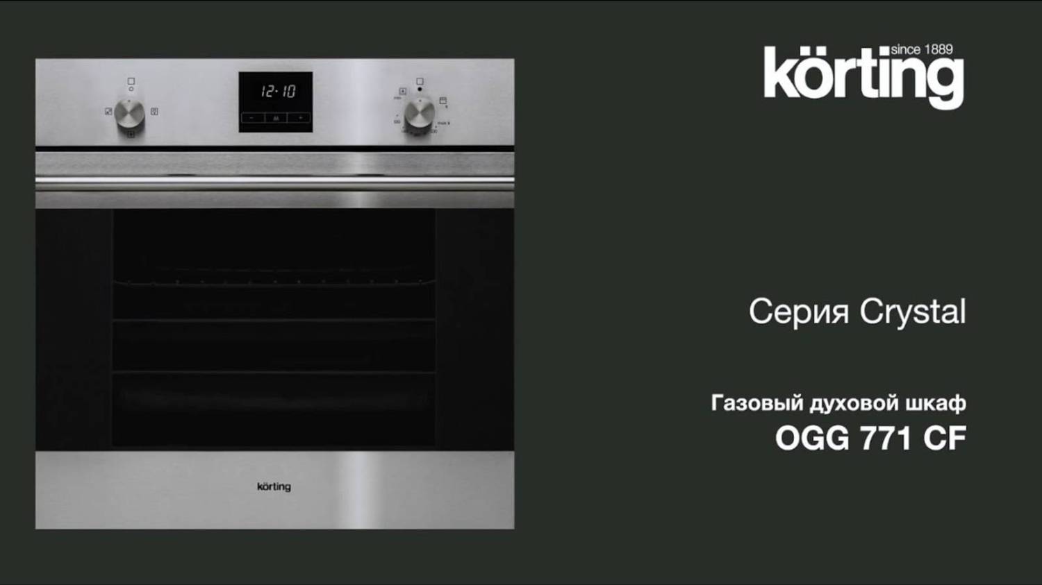 Видеообзор газовых духовых шкафов Körting OGG 771 CFX СFN CFW