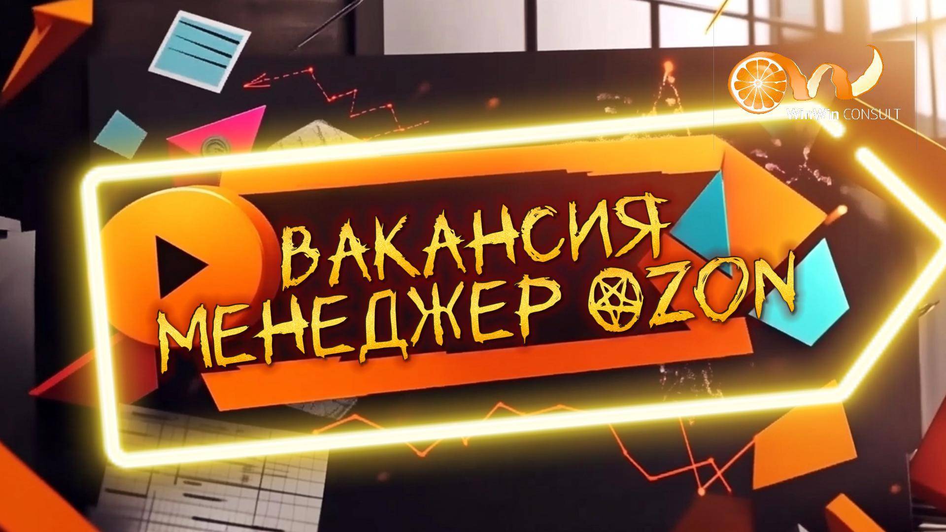 Вакансия Менеджер маркетплейса Ozon