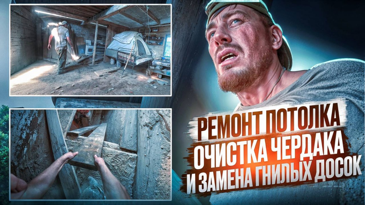 Ремонт потолка: Очистка чердака и замена гнилых досок! 3 серия