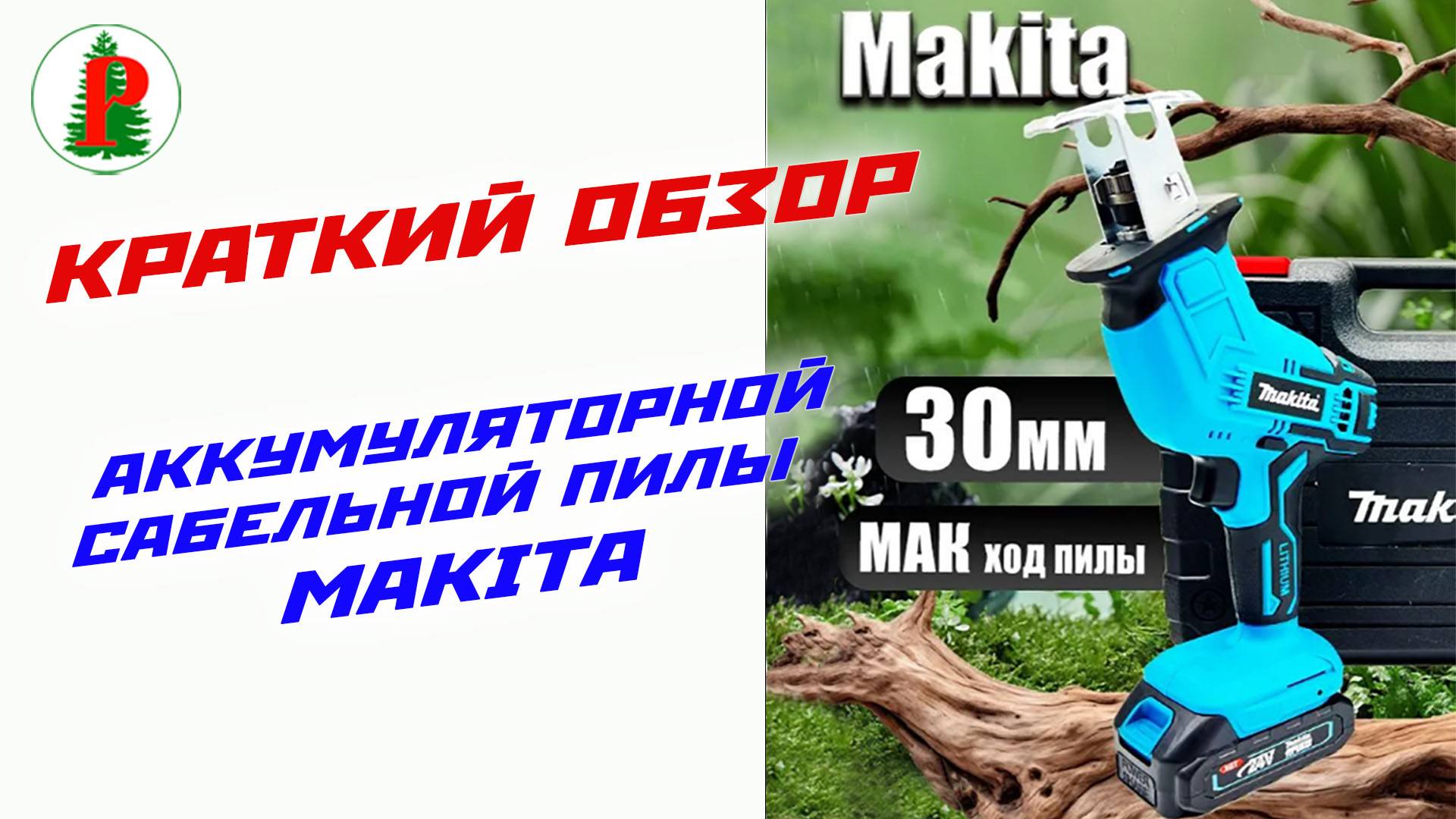Краткий обзор аккумуляторной сабельной пилы Makita